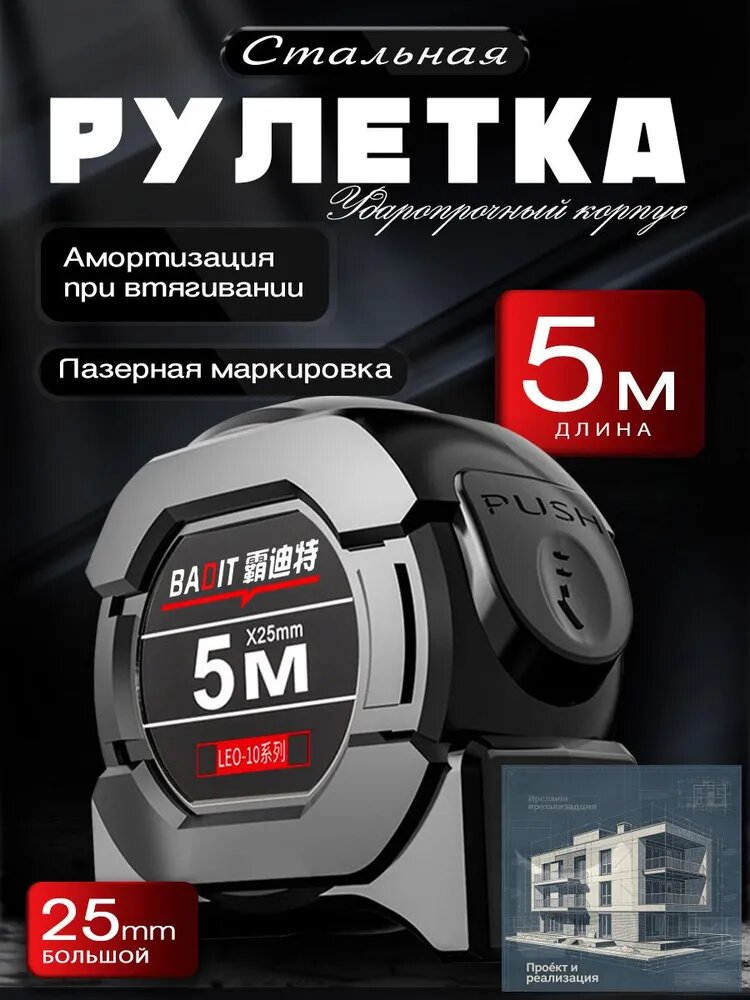 Измерительная рулетка Строительная 5м x 25мм