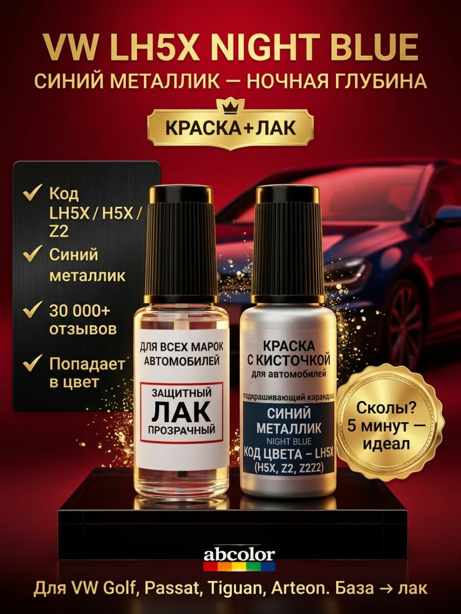 Краска для сколов во флаконе с кисточкой , подкраска LH5X (H5X, Z2, Z2Z2) VAG Volkswagen Синий металлик, Night Blue подкраска автомобиля эмаль синий металлик для кузова