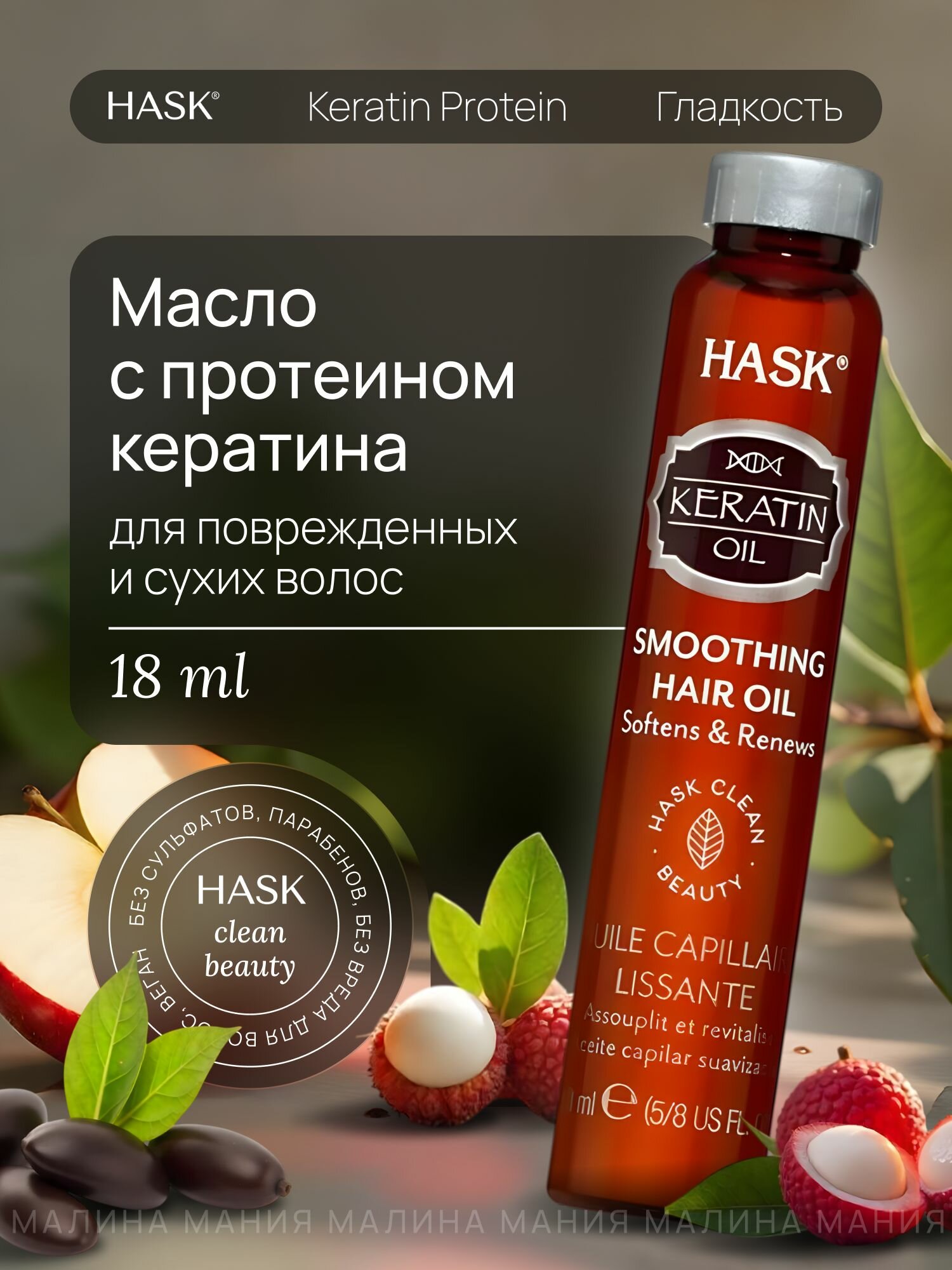 HASK Масло KERATIN PROTEIN для придания гладкости волосам с протеином кератина, 18 мл