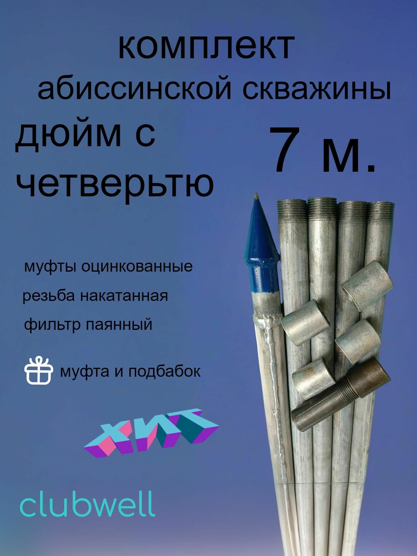 Комплект для абиссинской скважины Дюйм с четвертью 7 м.