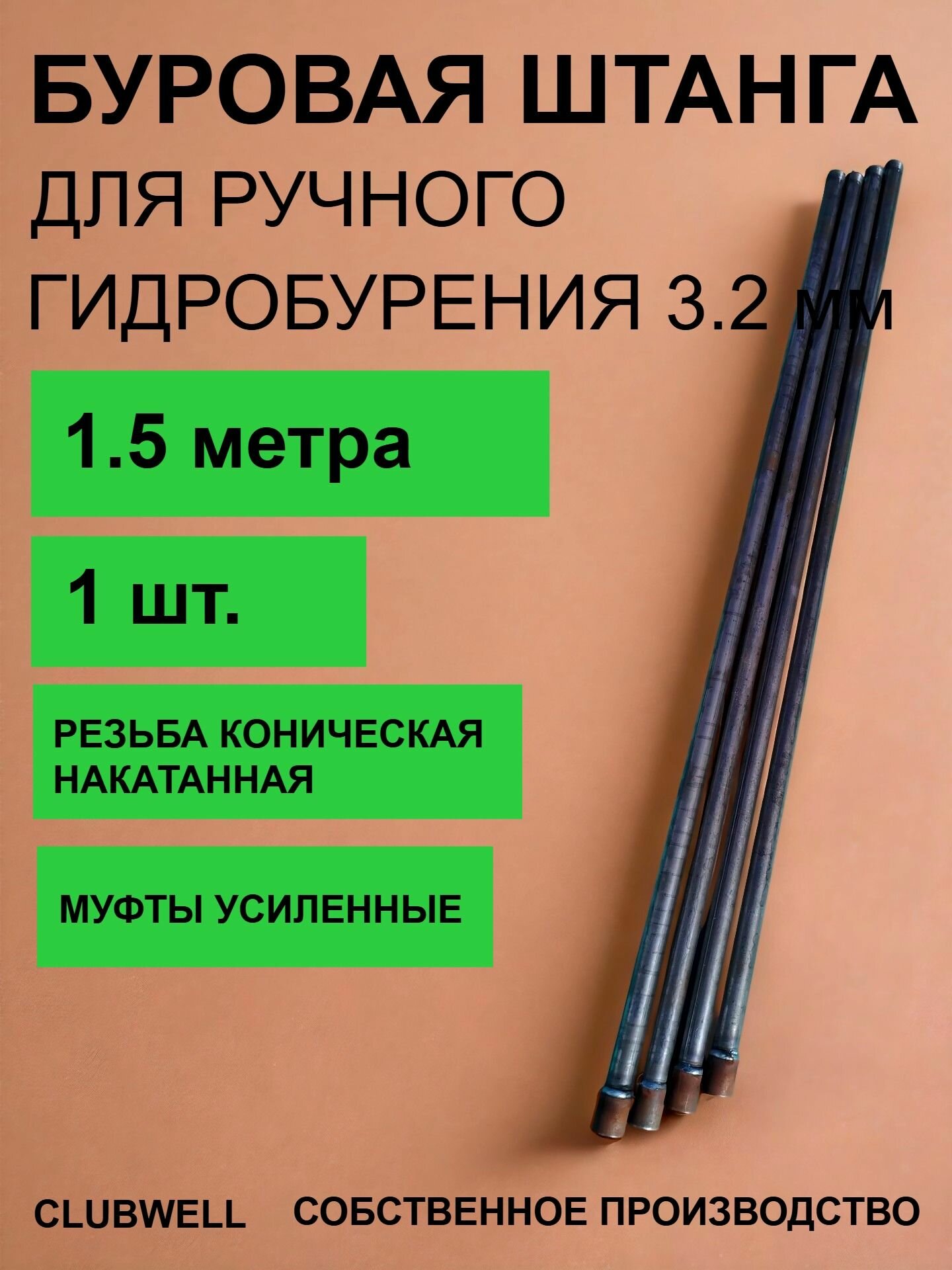 Штанга буровая для ручного гидробурения 1,5м стенка 3.2 (1шт)