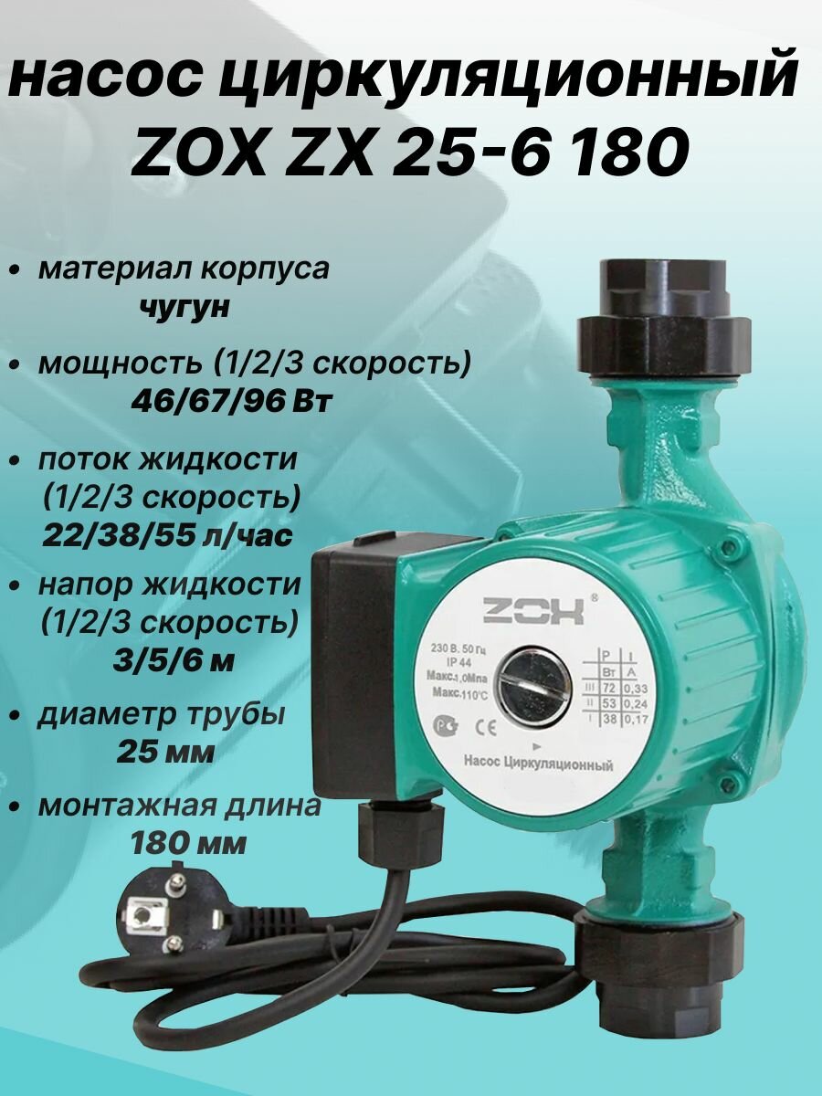 Насос циркуляционный ZOX ZX 25-6 180, с гайками