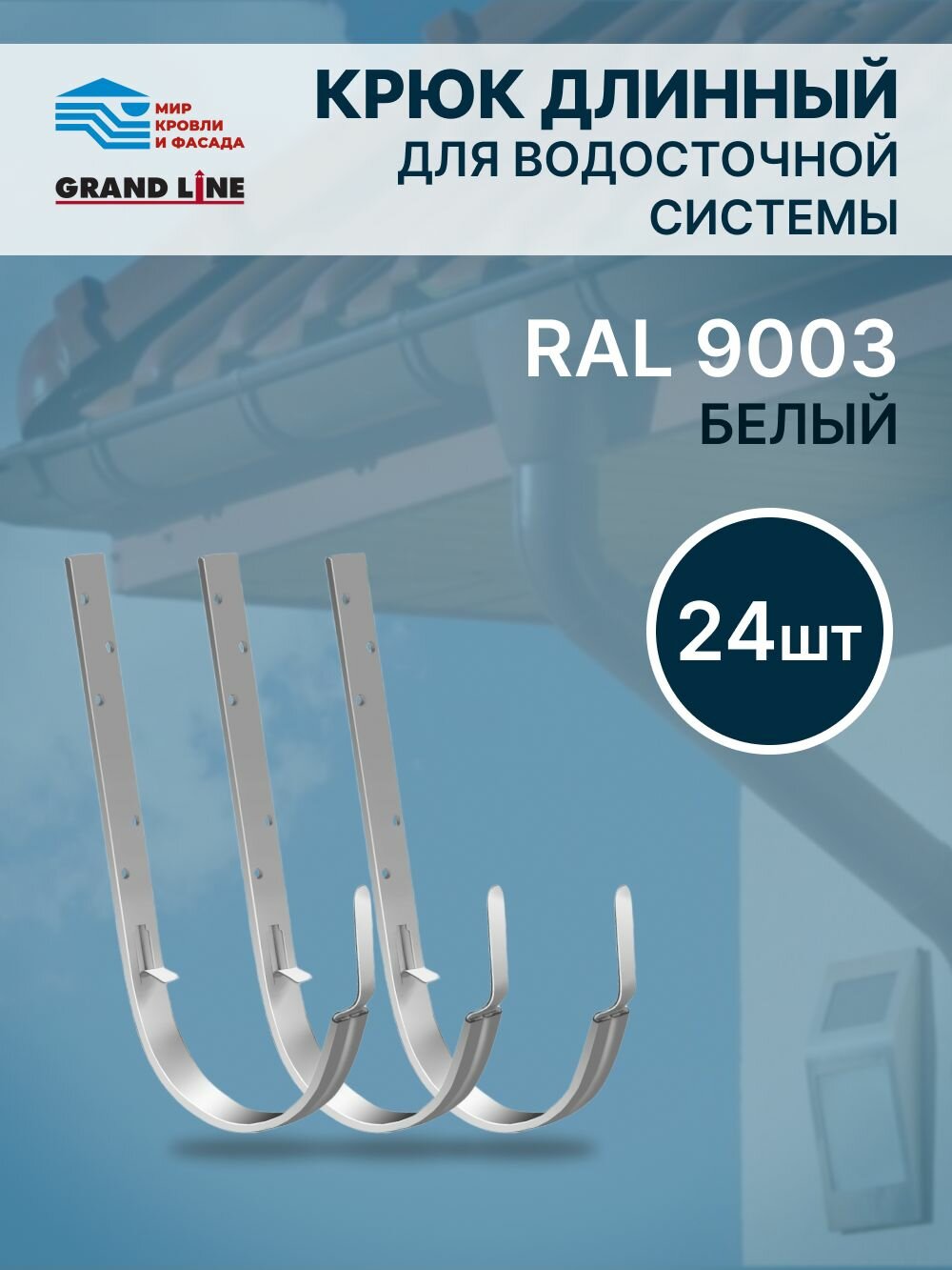 Крюк длинный Grand Line Optima RAL 9003 Белый 24 шт.