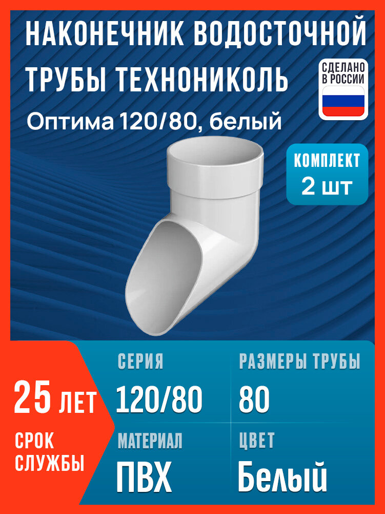 Наконечник водосточной трубы Технониколь Оптима 120/80, белый, 2 шт. / Наконечник водостока (слив) Технониколь