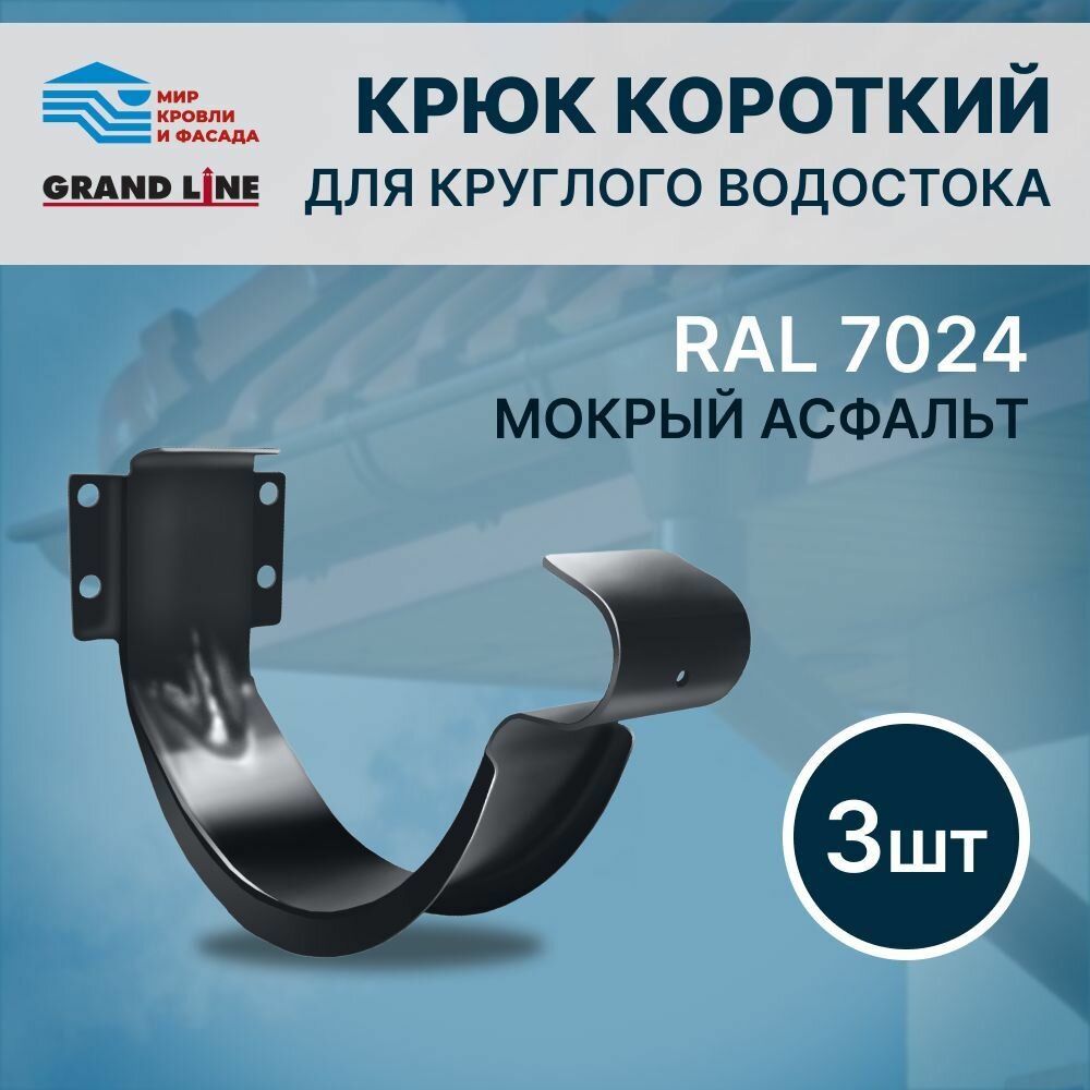 Крюк короткий металл Grand Line Optima RAL 7024 Темно серый 3 шт.