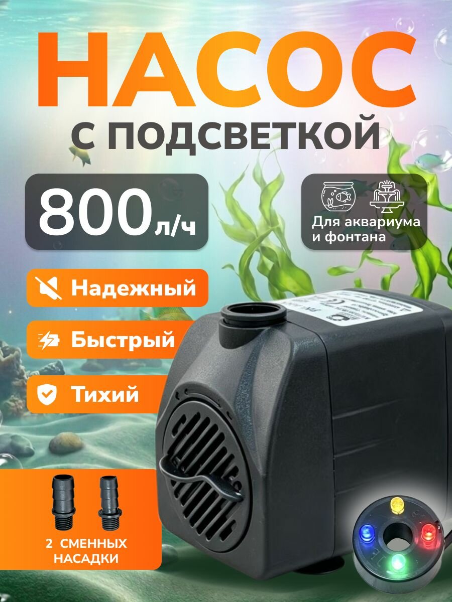 Насос с LED-подсветкой для декоративных фонтанов, аквариумов, садовых водоёмов и домашних водных инсталляций.