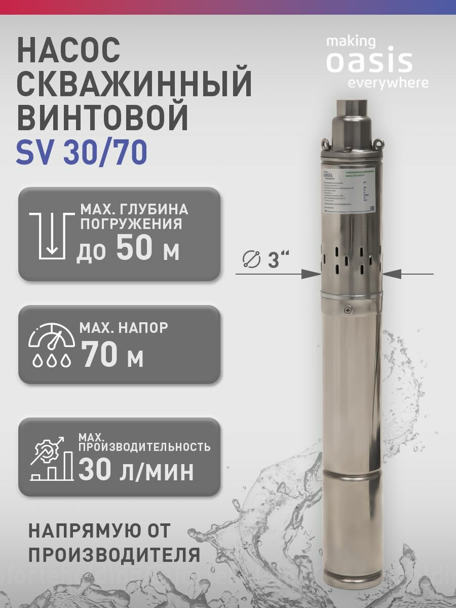 Насос скважинный погружной для воды making Oasis everywhere SV 30/70, водяной для колодца, для перекачки