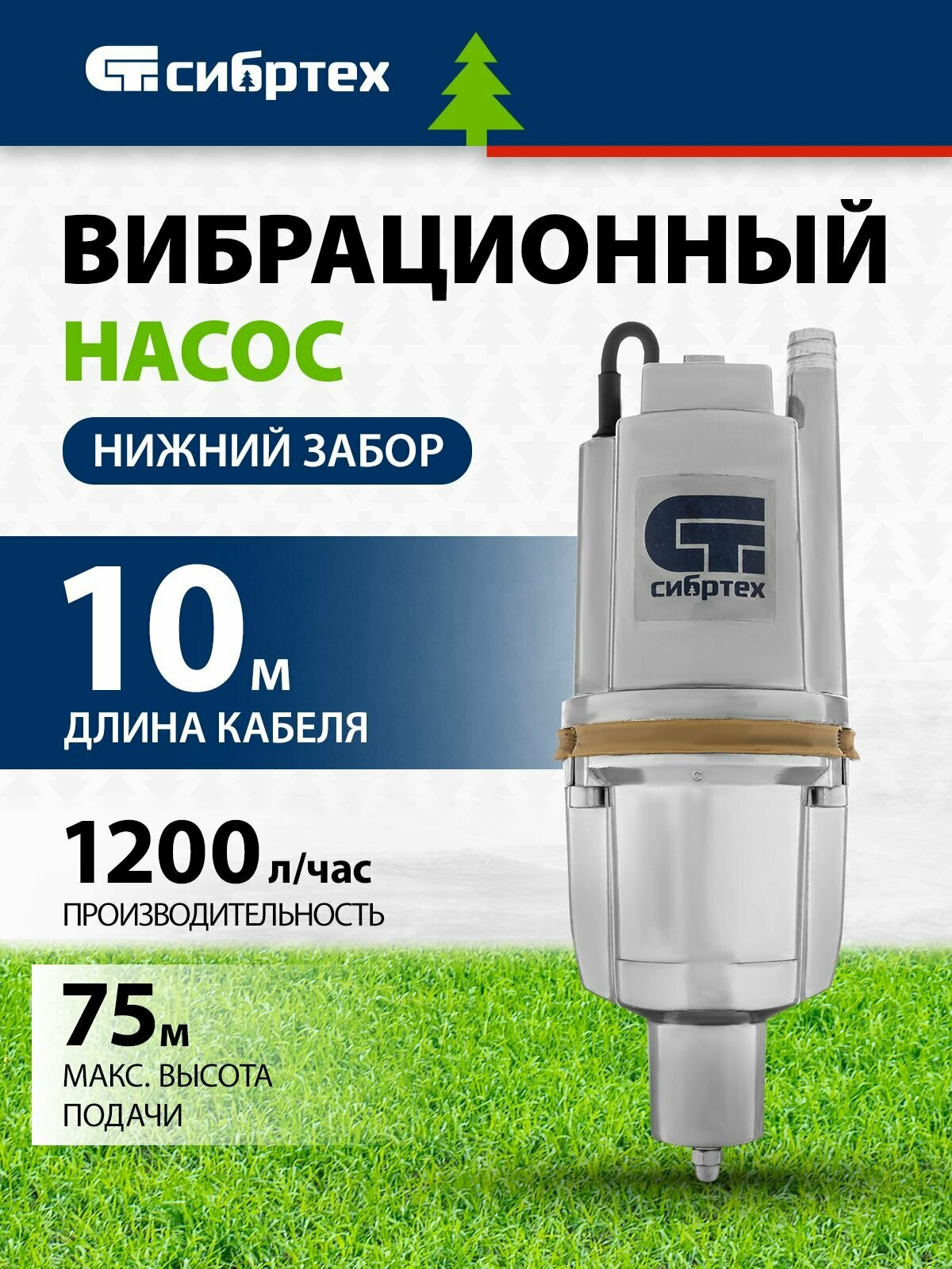 Насос погружной для воды СИБРТЕХ СВН300Н-10, вибрационный с нижним забором, 300 Вт, 1200 л/ч, напор 75 м и погружение до 5 м, алюминиевый корпус, для перекачки воды 99305