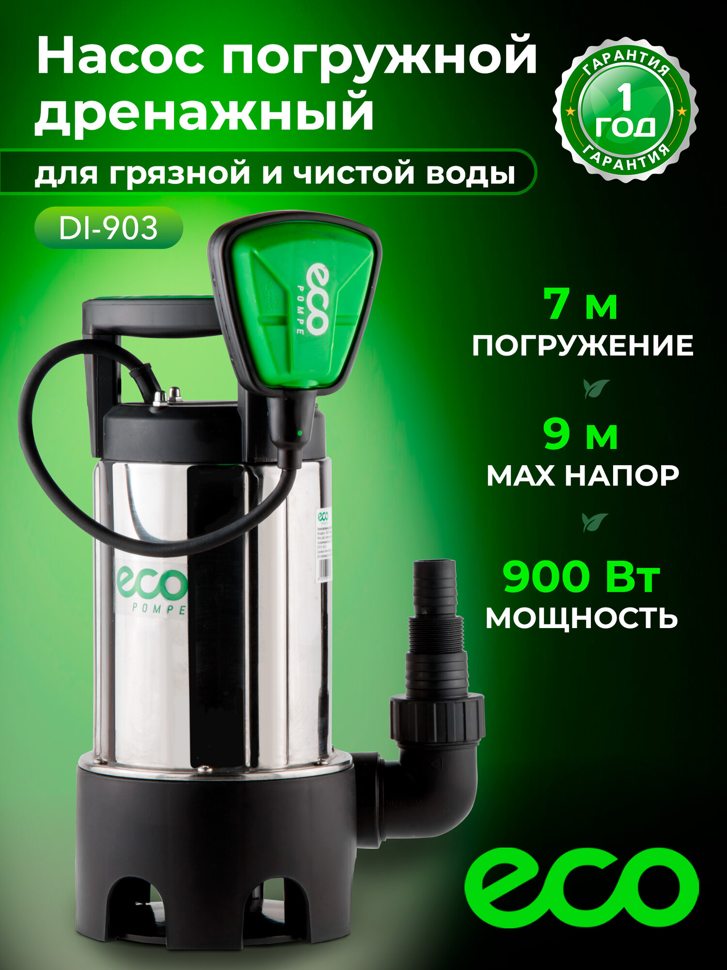 Насос дренажный погружной для перекачки грязной воды ECO DI-903