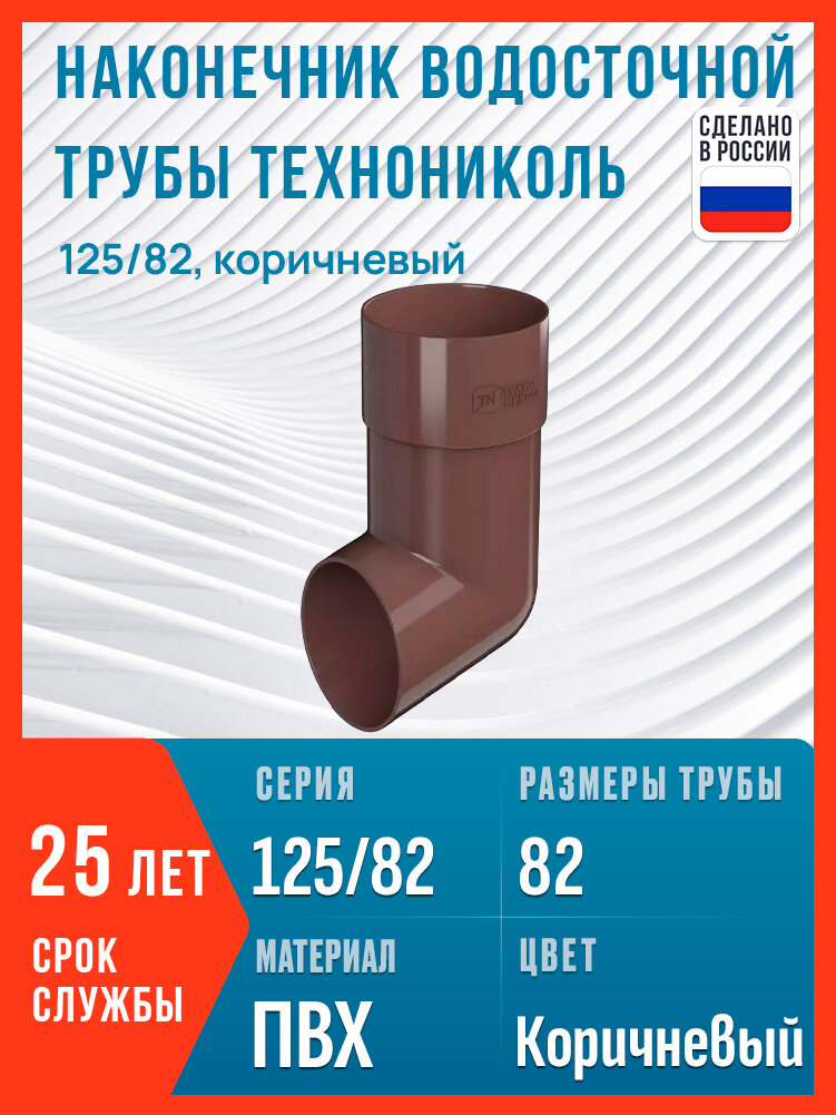 Наконечник водосточной трубы Технониколь 125/82, коричневый / Наконечник водостока (слив) Технониколь