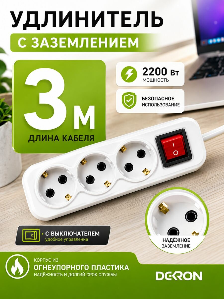 Удлинитель сетевой бытовой на 3-розетки с заземлением и кнопкой выключателем, ПВС 3*0,75 (3м), белый