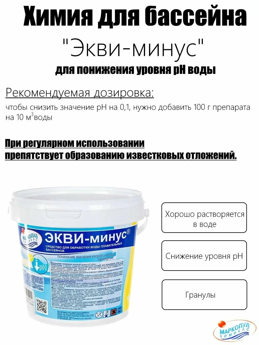 Экви-минус, 1кг ведро, гранулы для понижения уровня рН воды