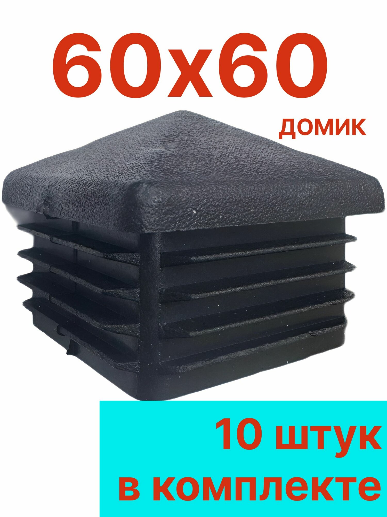 Заглушка 60х60 домик для столба забора пластик 10 шт.