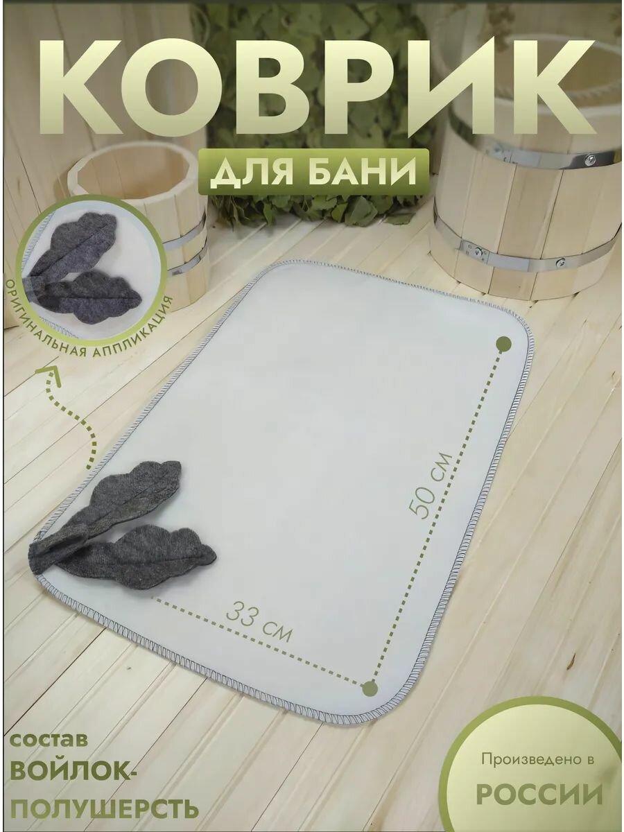 Коврик для бани белый "Дубовый"