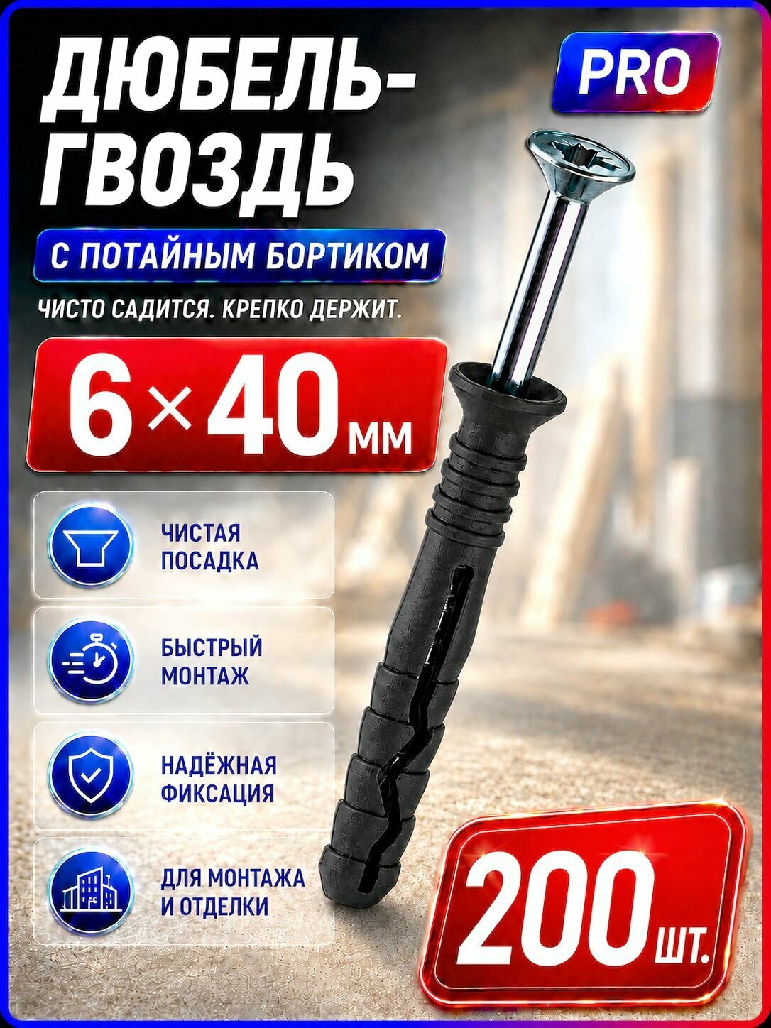 Дюбель гвоздь 6х40мм с потайным бортиком для бетона и плинтуса 200шт дюбель гвоздь монтажный дюбель дюбель для бетона