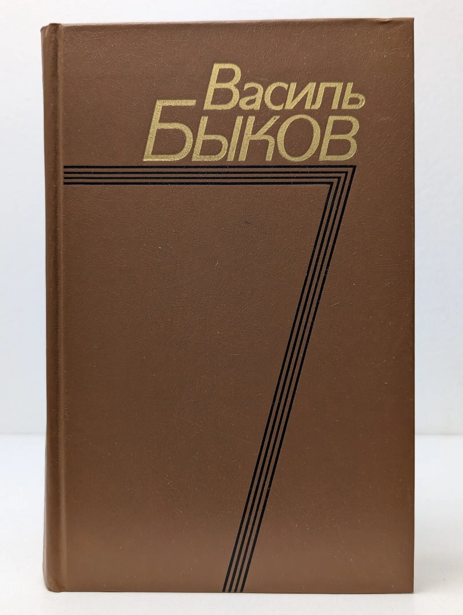 Василь Быков. Собрание сочинений в 4 томах. Том 4 Быков Василий Владимирович 1986