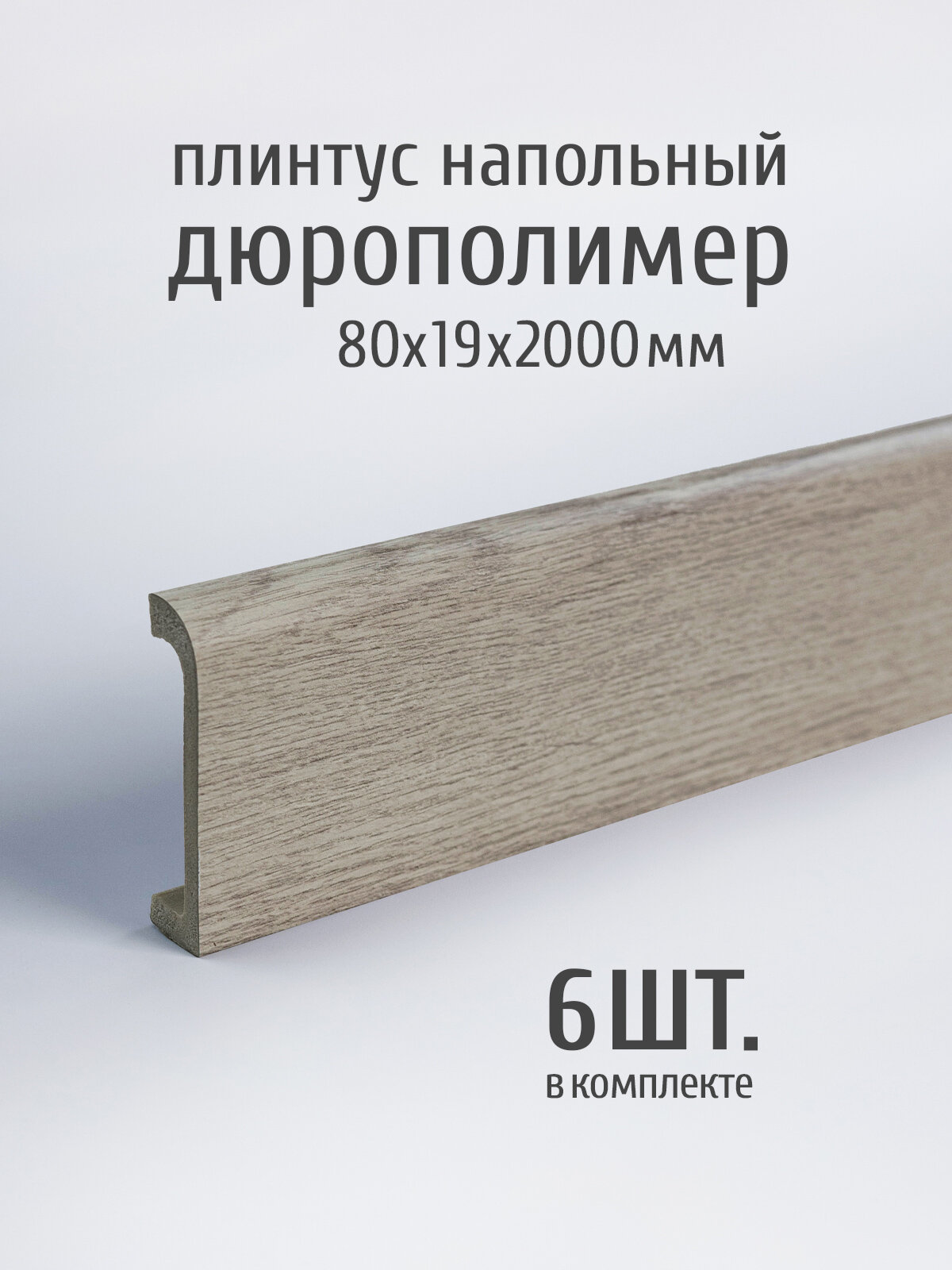 Плинтус напольный дюрополимер-лайт Bello Deco (Белло Деко), 80х19х2000 мм, BD-PL16 орех айвори, 6 шт.