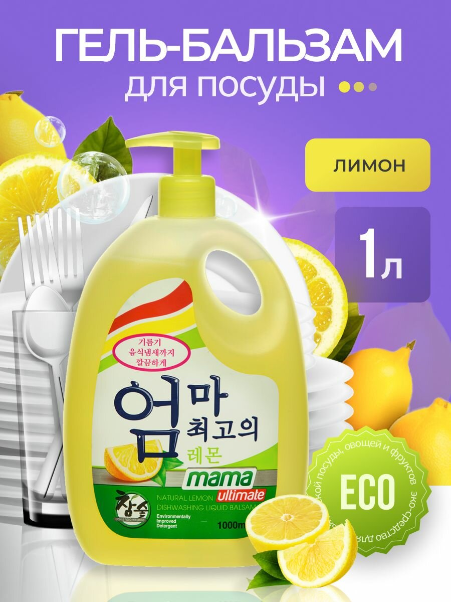 Средство бальзам для мытья посуды Mama Ultimate лимон 1 л лимонный 1 литр