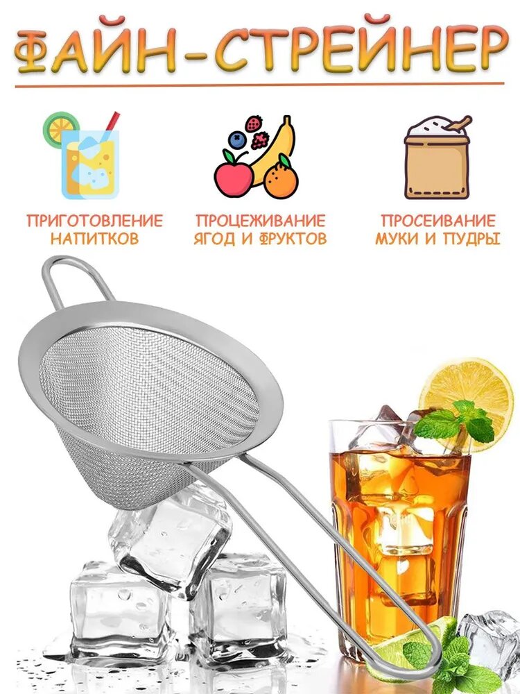 Сито для чая и кофе/ Фильтр конусный барный, диаметр 8 см.