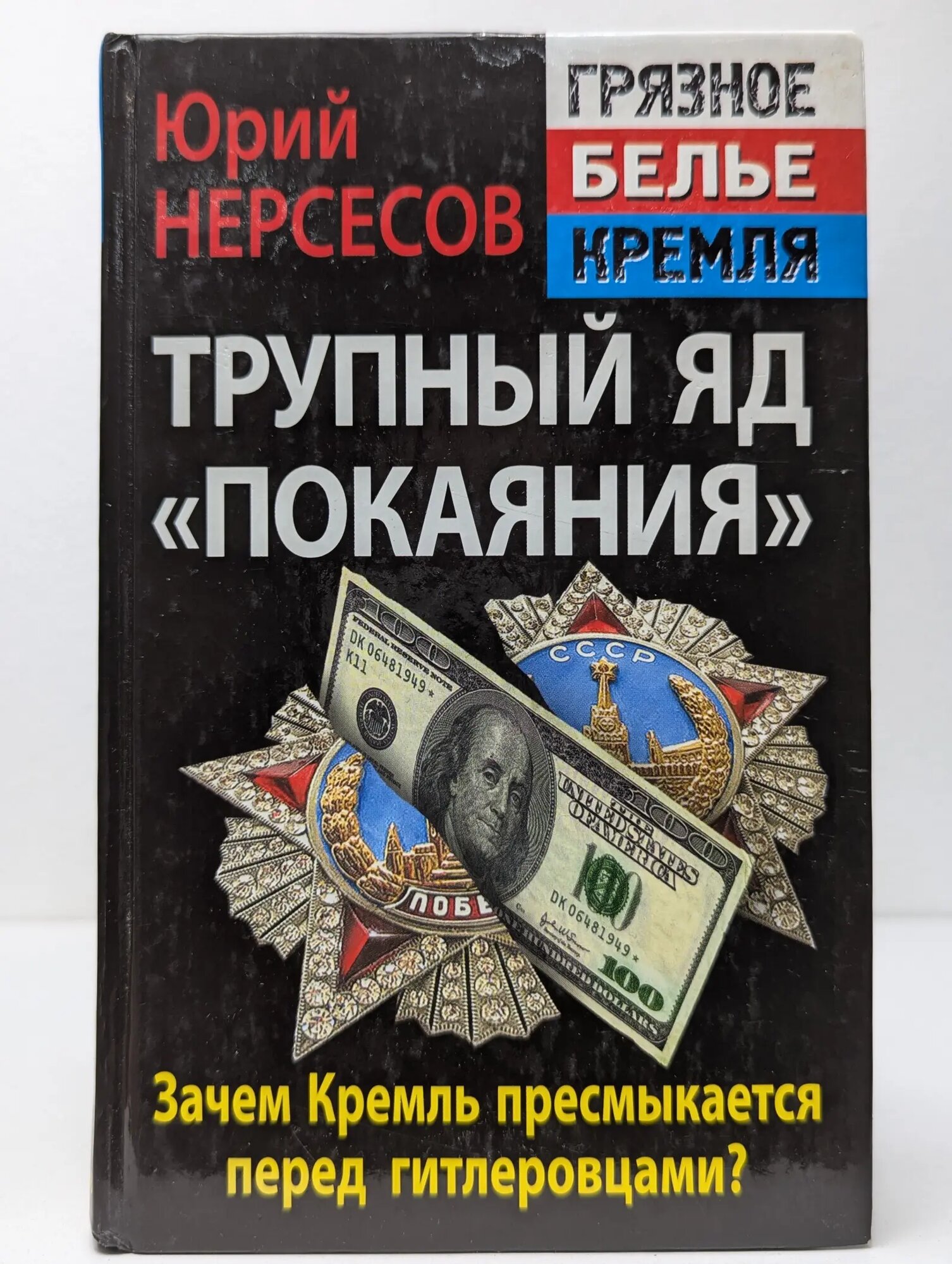 "Грязное белье" Кремля. Трупный яд «покаяния». Зачем Кремль пресмыкается перед гитлеровцами? Нерсесов Юрий Аркадьевич 2011