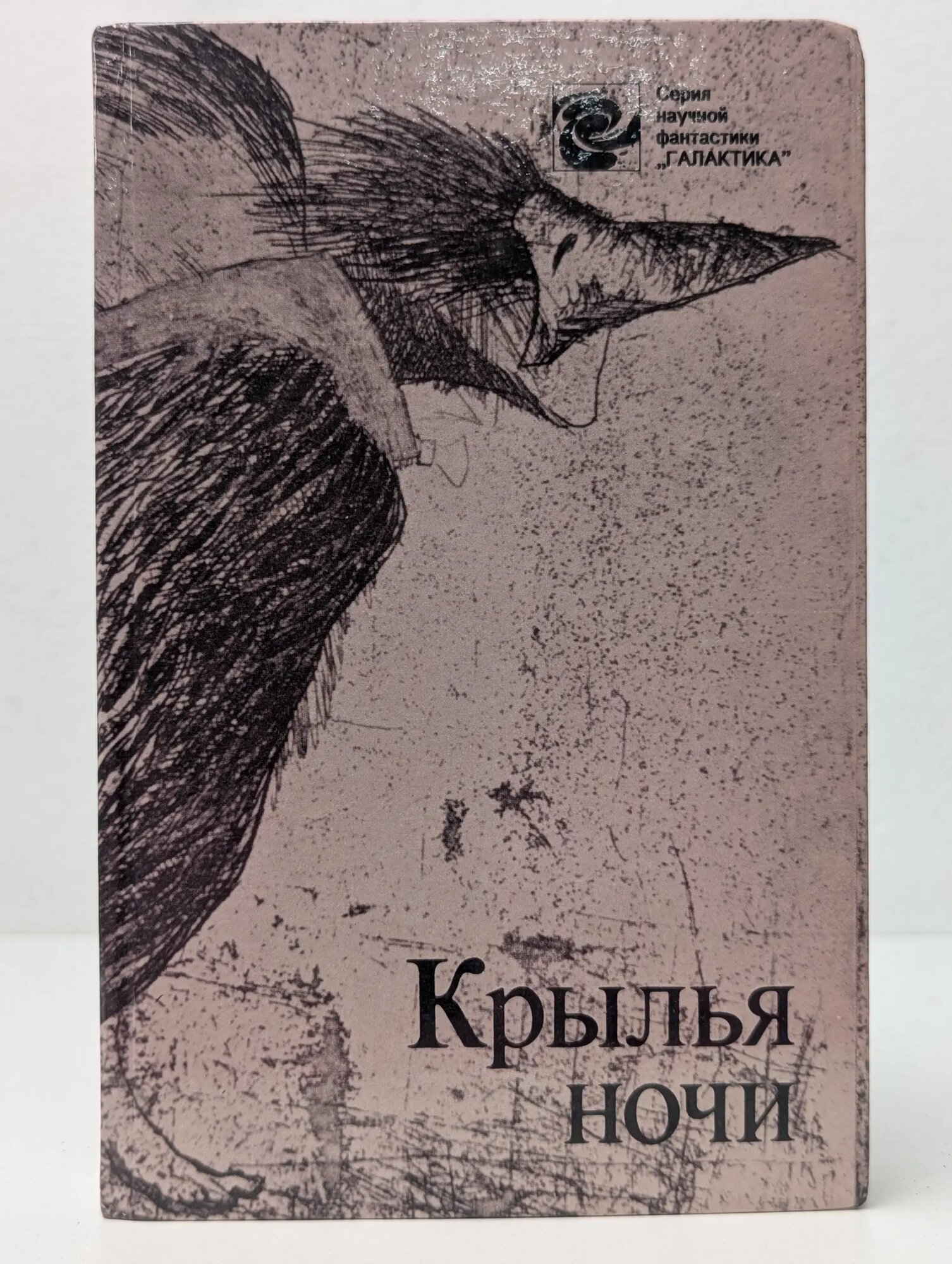 Серия научной фантастики Галактика. Крылья ночи Ануфриев Геннадий Григорьевич, Солодовников Станислав Васильевич (сост.) 1990