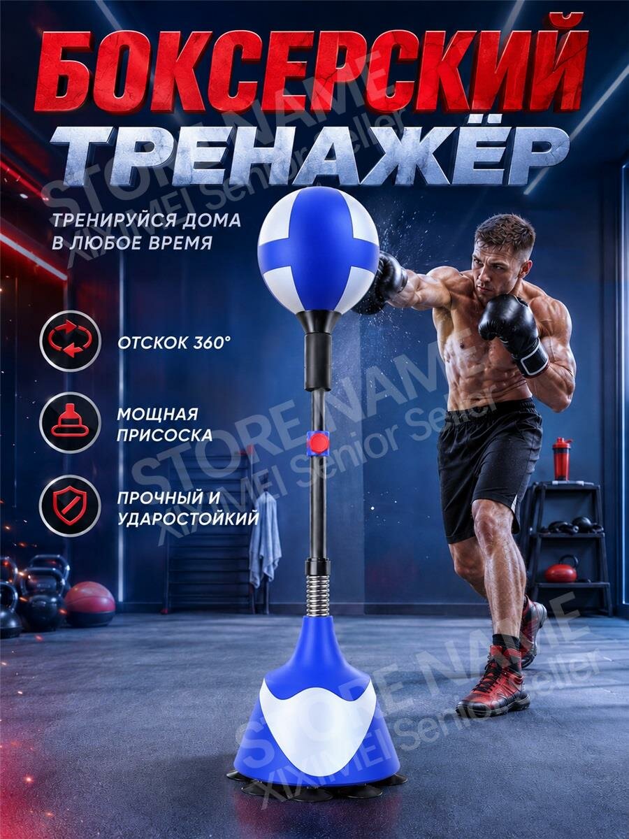 Боксерский тренажер имеет подвижное и устойчивое основание и вращается на 360°. Это спортивный снаряд для занятий боксом.