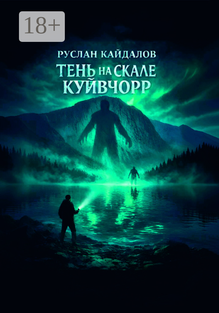 Тень на скале Куйвчорр