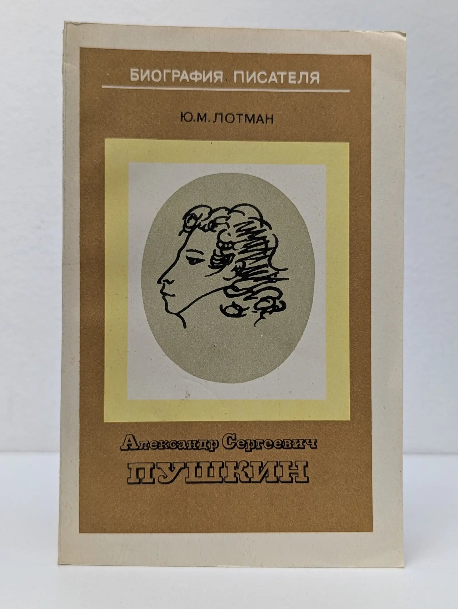 Александр Сергеевич Пушкин. Биография писателя Лотман Юрий Михайлович 1981