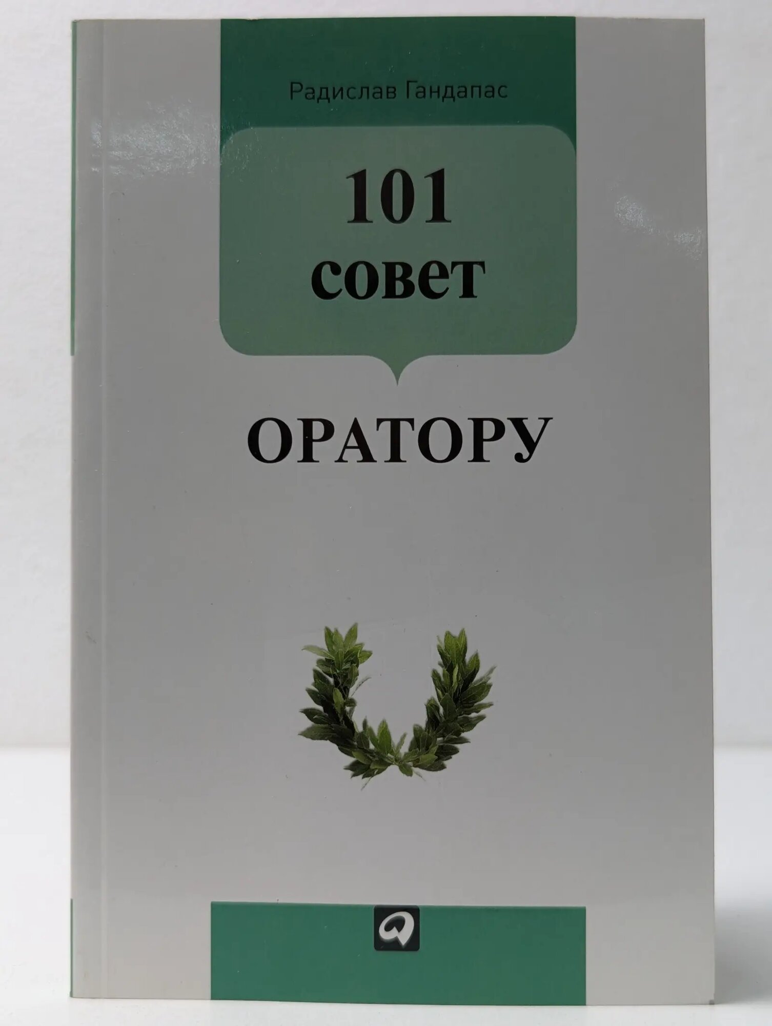 101 совет оратору Гандапас Радислав Иванович 2013