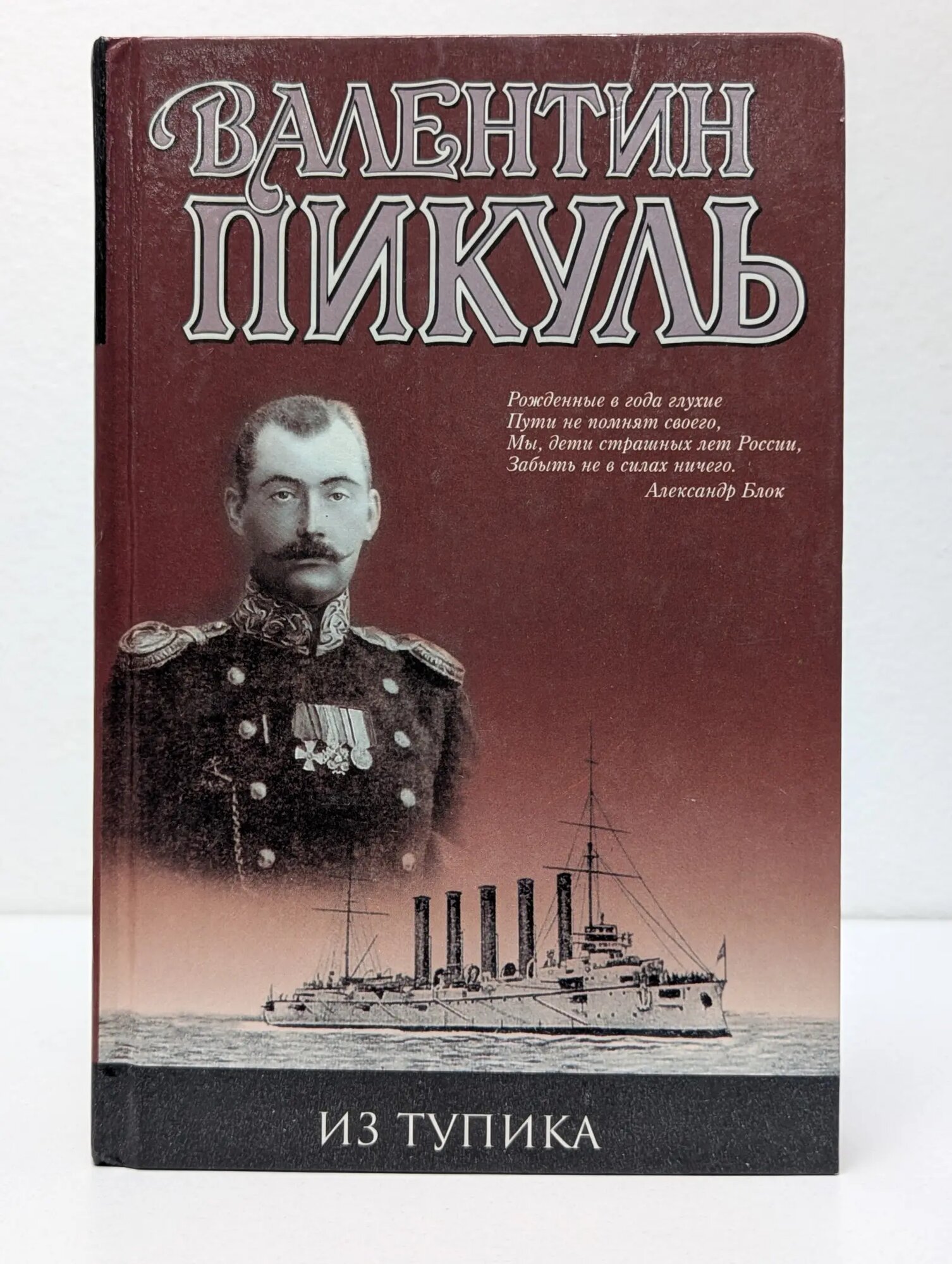 Из тупика Пикуль Валентин Саввич 2006