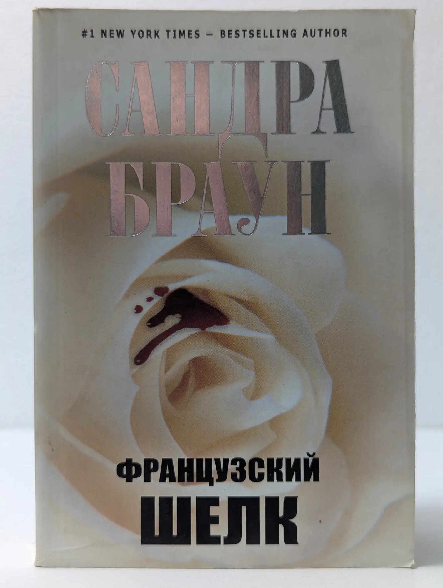 Французский шелк Браун Сандра 2010