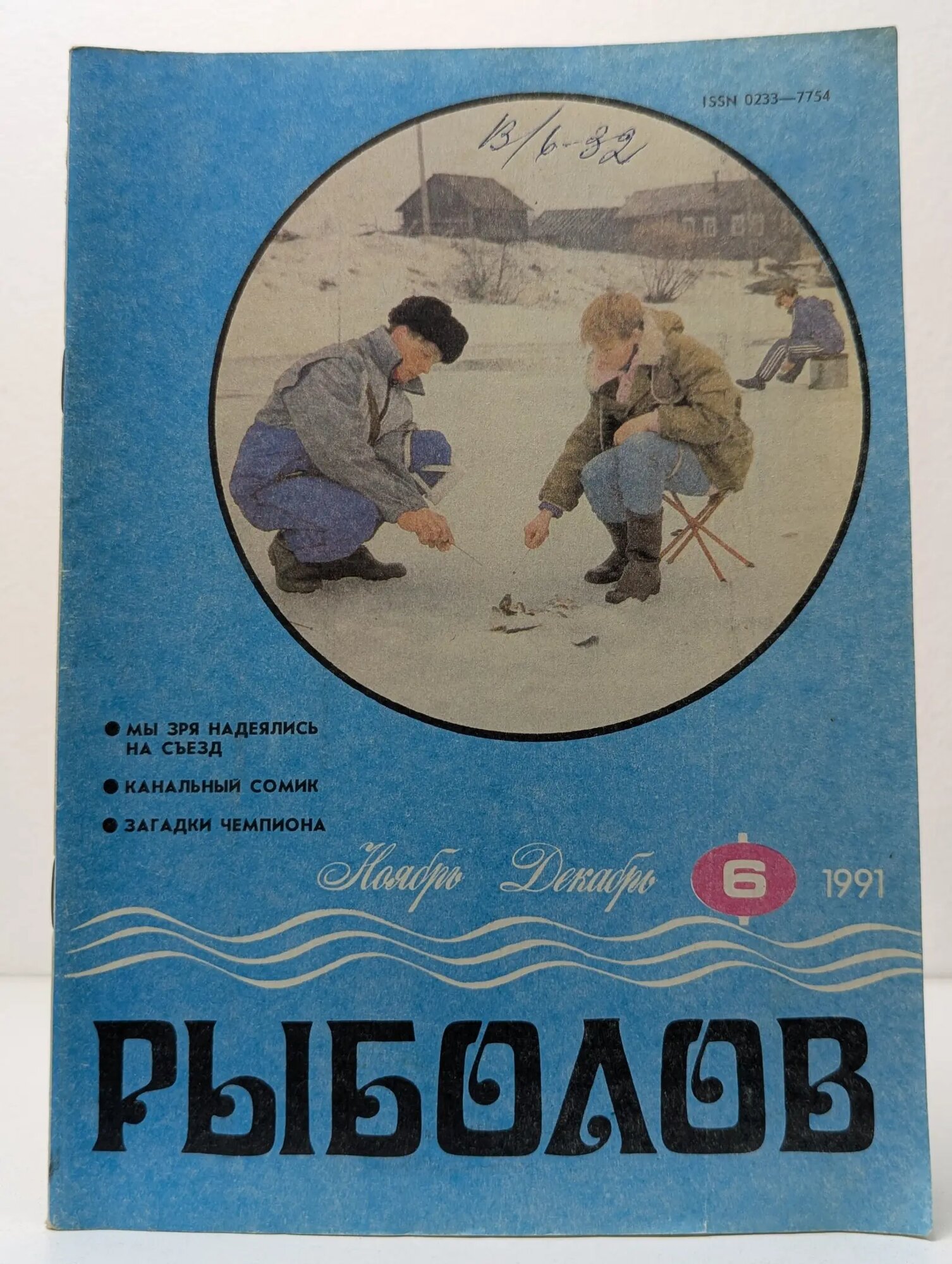 Рыболов. Выпуск № 6/1991 Сборник 1991