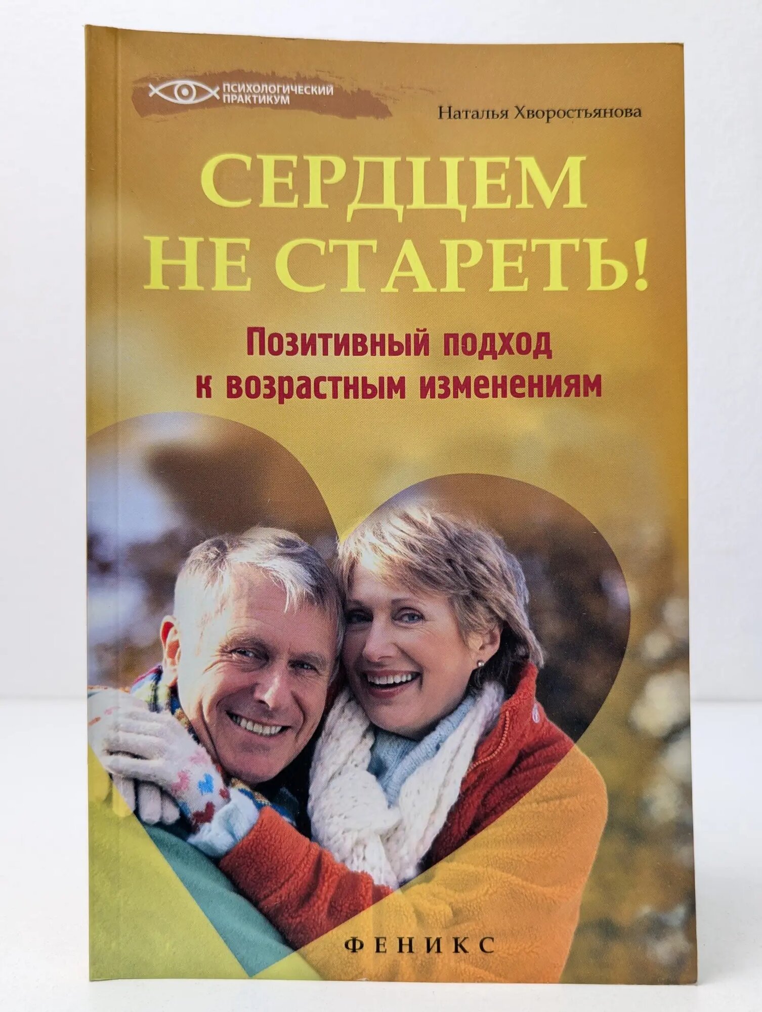 Психологический практикум. Сердцем не стареть! Хворостьянова Наталья Исааковна 2014