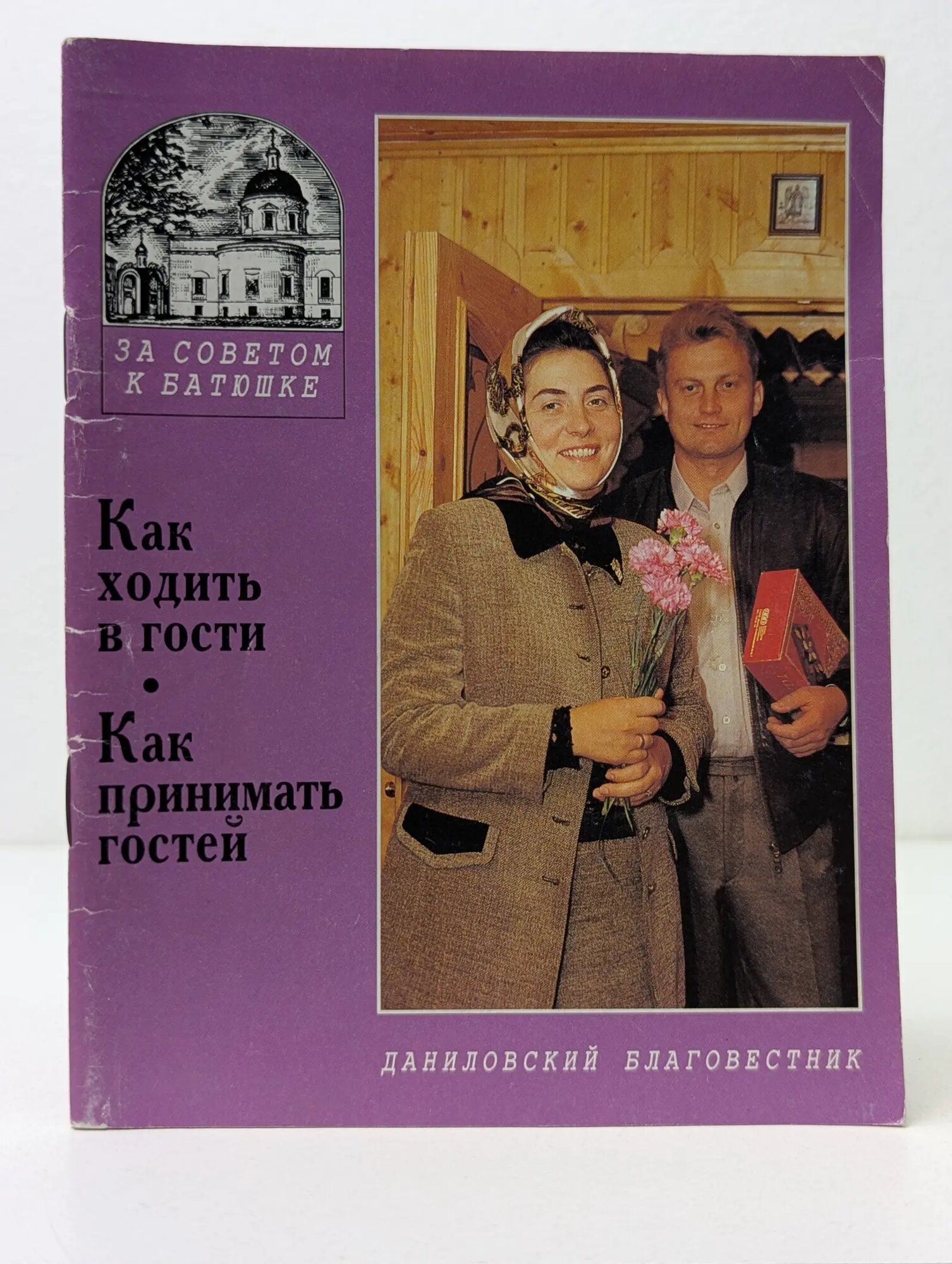 За советом к батюшке. Как ходить в гости. Как принимать гостей Протоиерей Сергий Николаев 1999