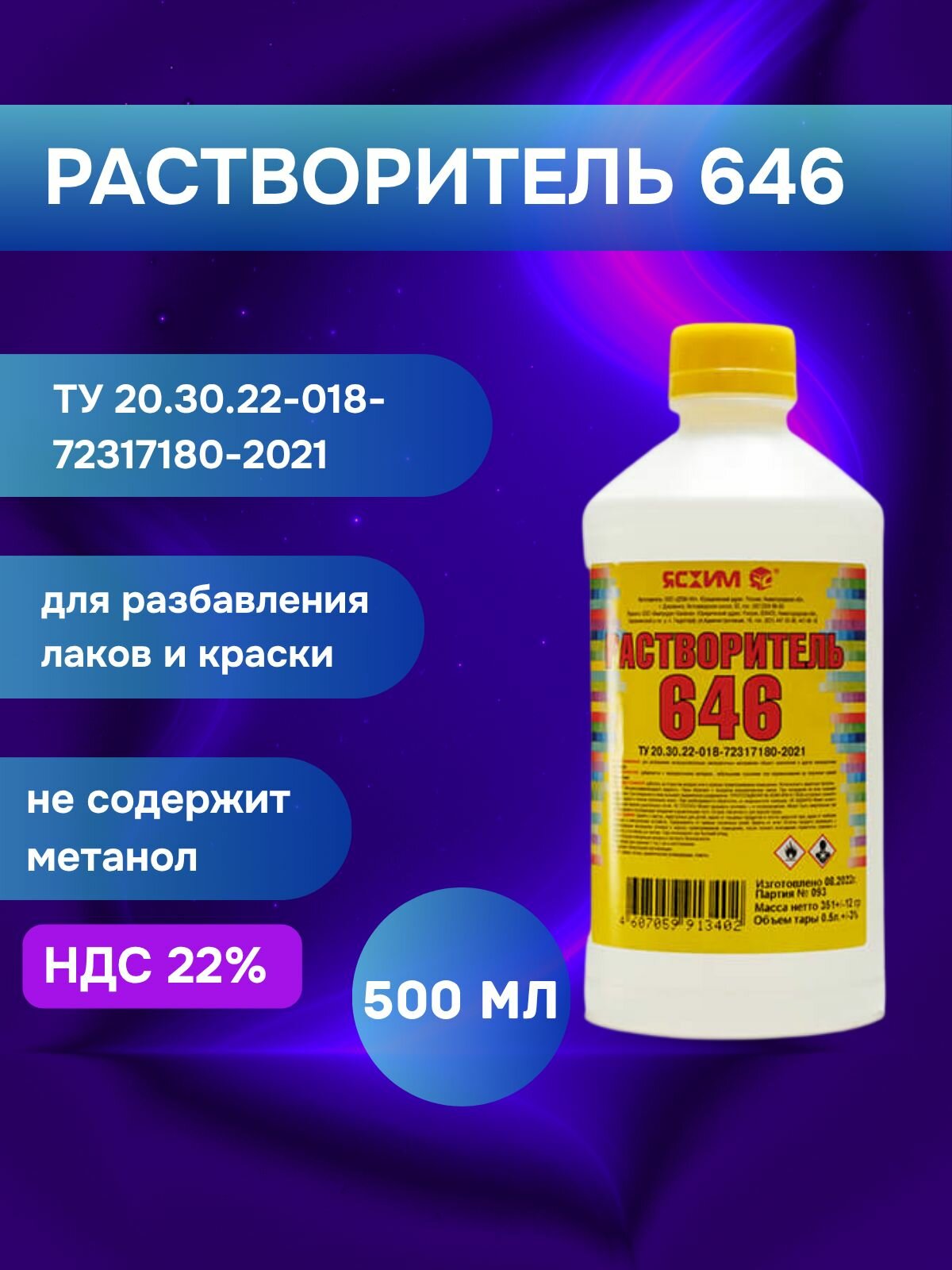 Растворитель 646 500мл