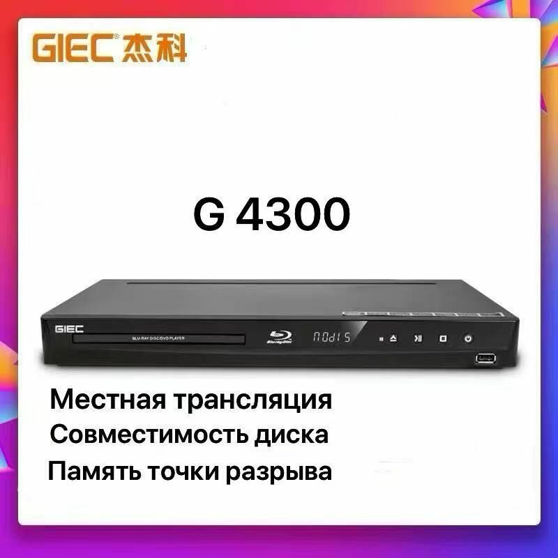 GIEC G4300 Blu-ray DVD плеер, домашний CD проигрыватели, Dolby / DTS 5,1 канал