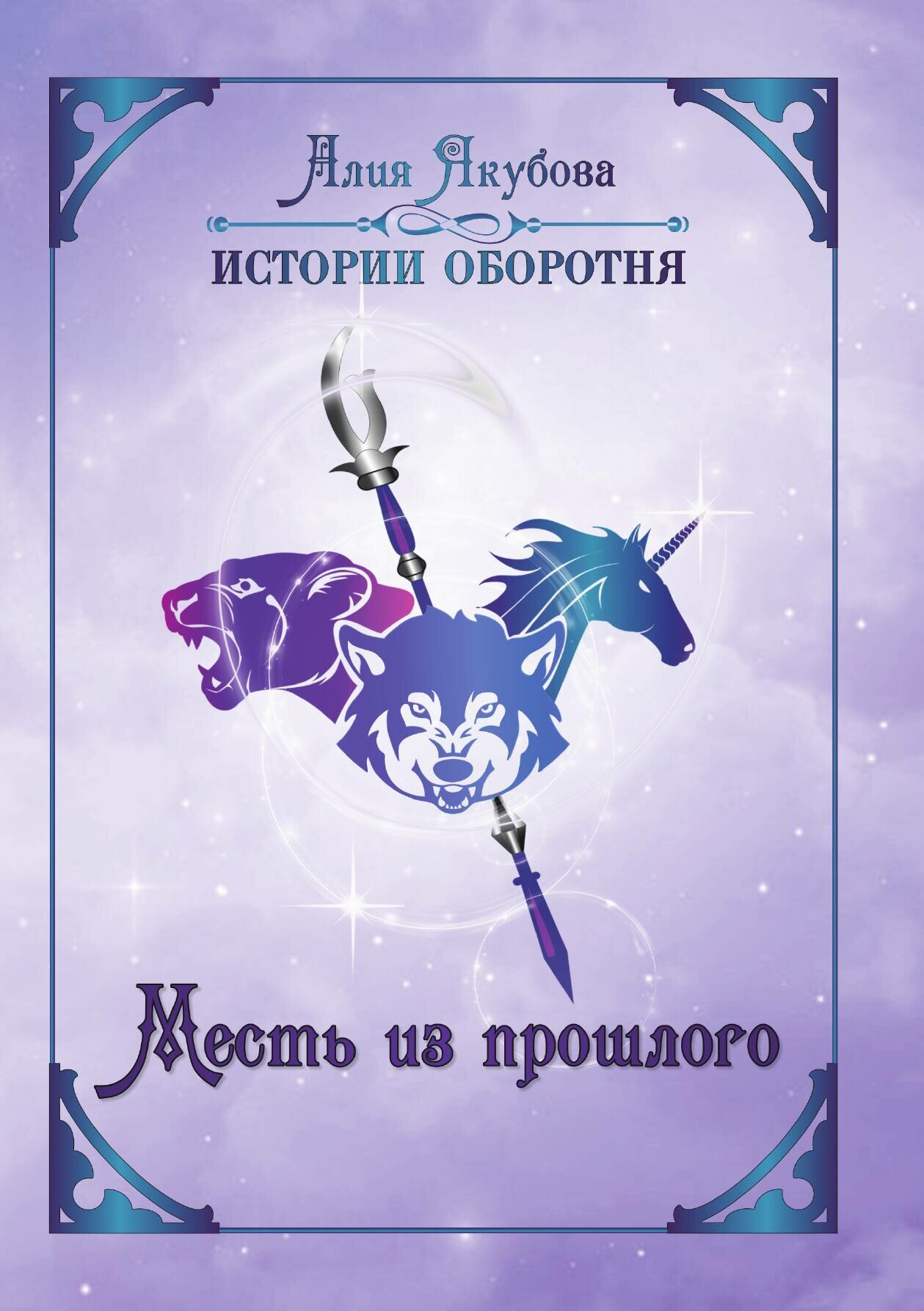 Месть из прошлого — фото 1