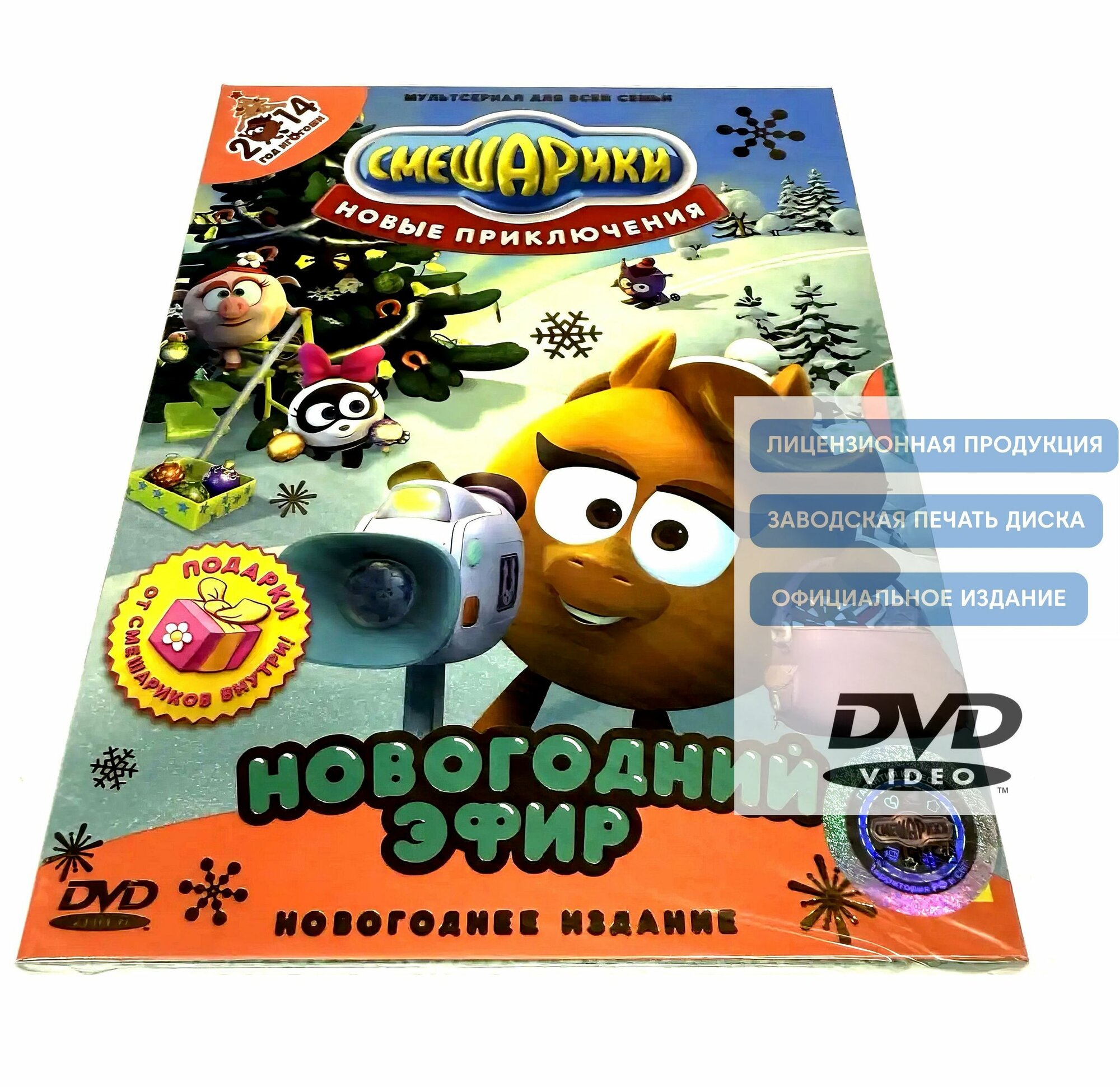 Смешарики. Новые приключения. Новогодний эфир (2013, DVD диск, Digipak) смешные и познавательные истории для всей семьи / 6+