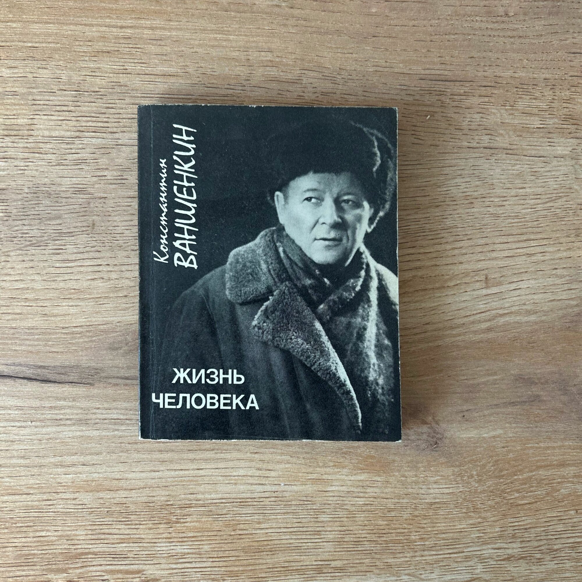 Ваншенкин Константин Яковлевич / Жизнь человека, 1983