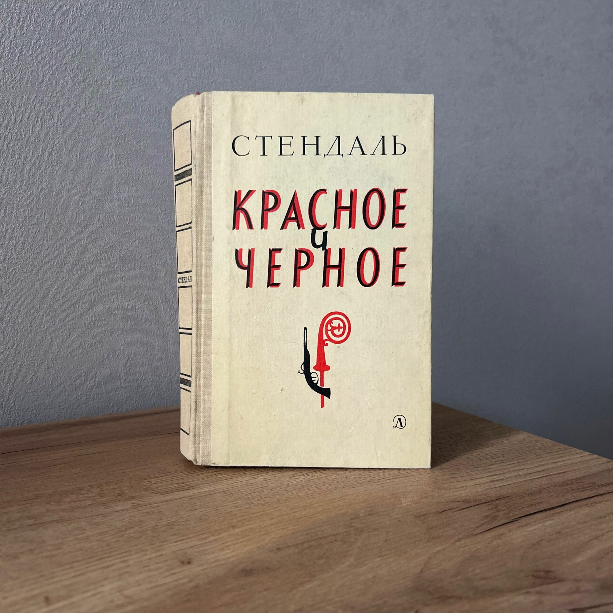Фредерик Стендаль / Красное и чёрное, 1984