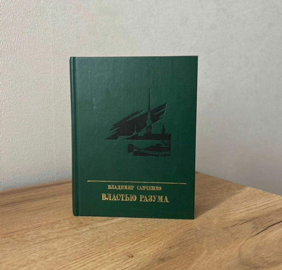 Савченко Владимир Иванович / Властью разума, 1986