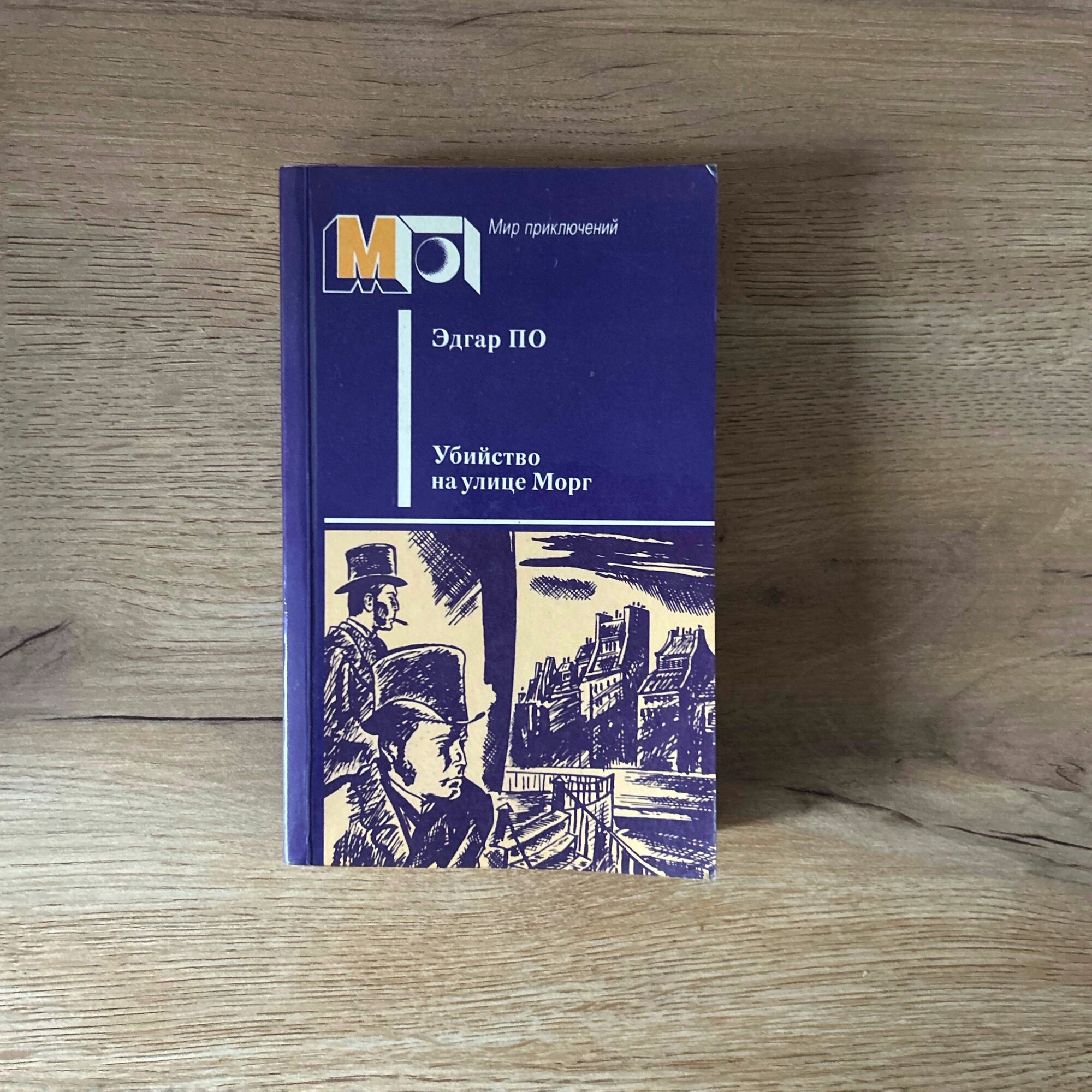 По Эдгар Аллан / Убийство на улице Морг, 1987