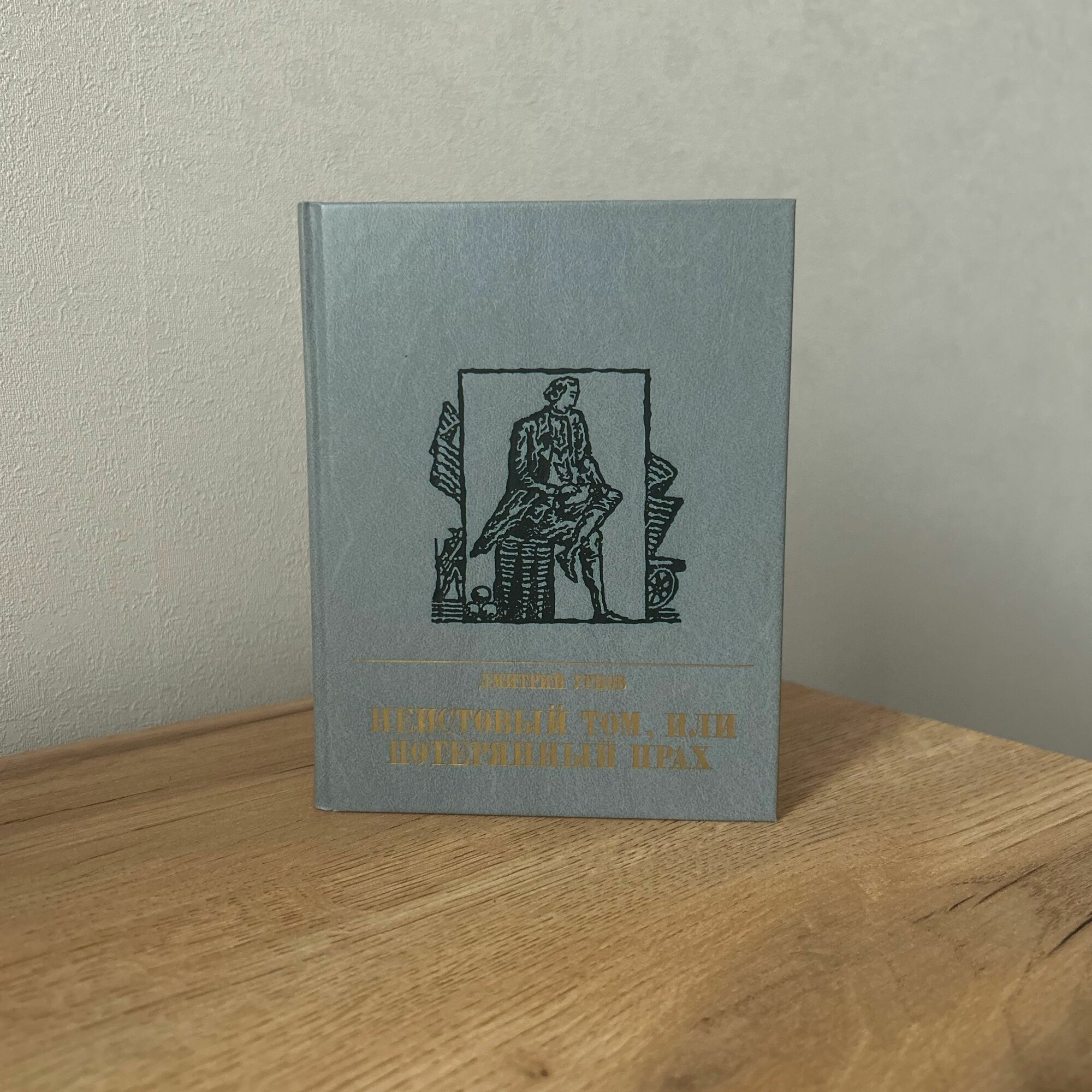 Урнов Дмитрий Михайлович / Неистовый Том, или Потерянный прах, 1989