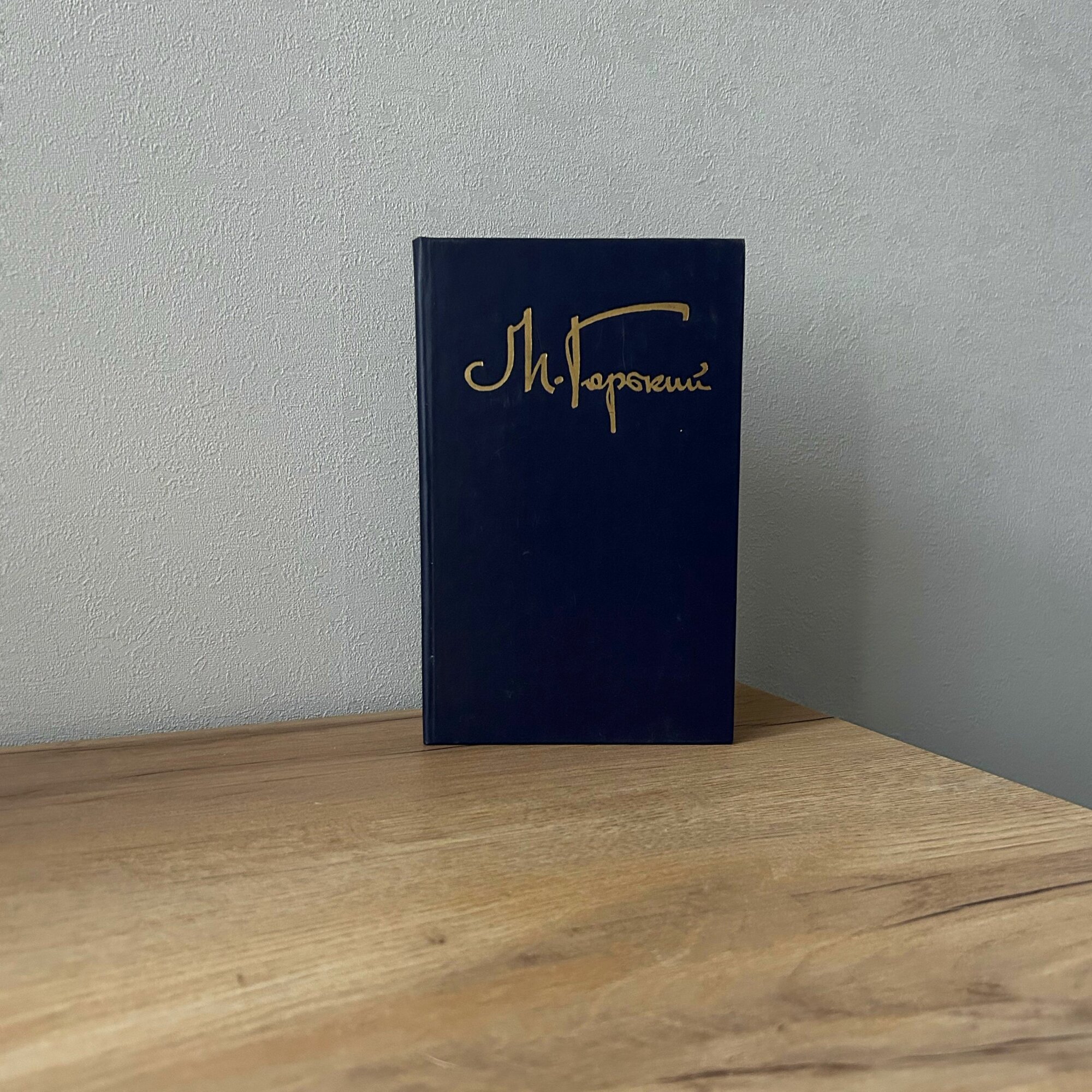 Горький Максим Алексеевич / Собрание сочинений в восьми томах. Том 7, 1989