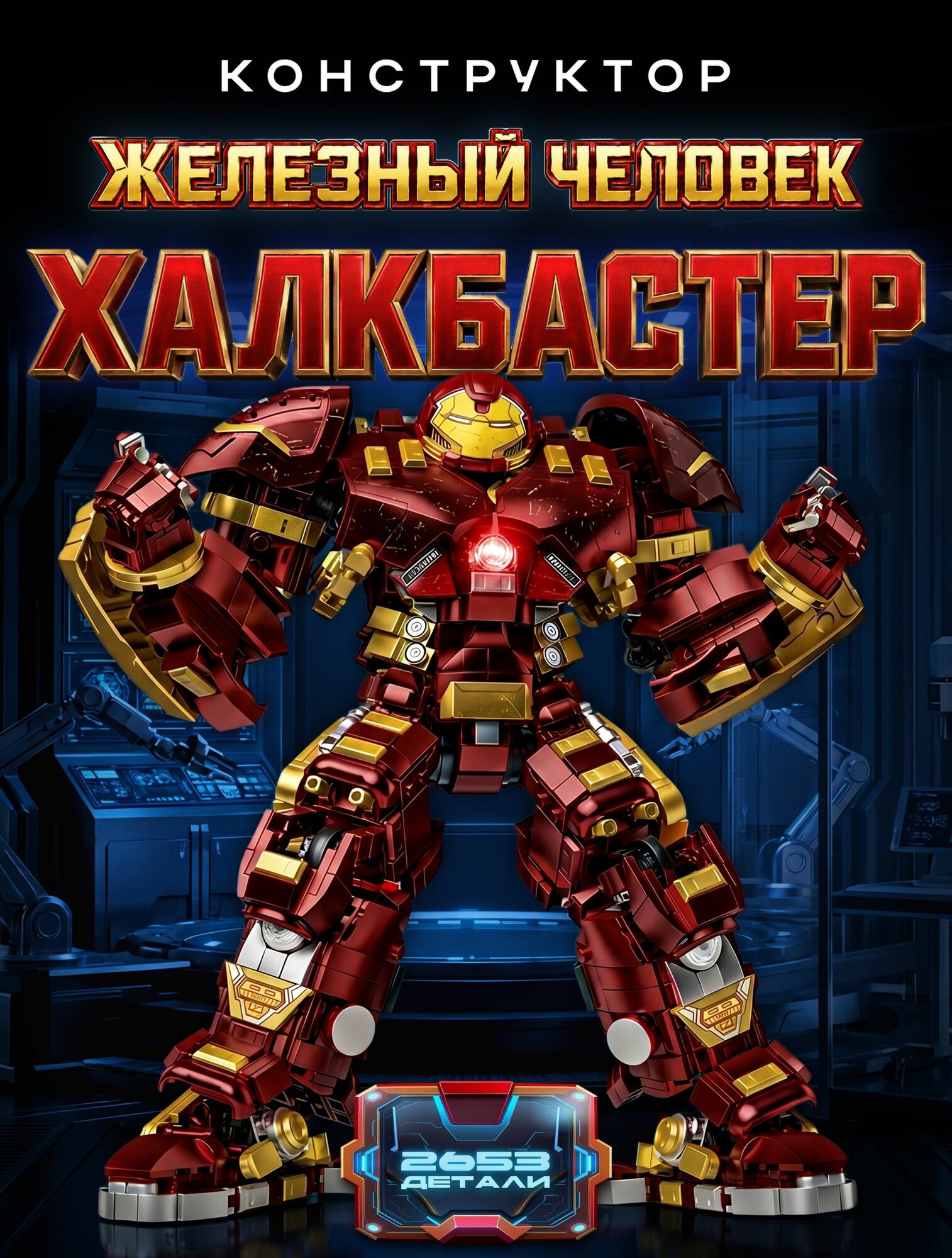 Конструктор Халкбастер Железный Человек 2653 дет 76108