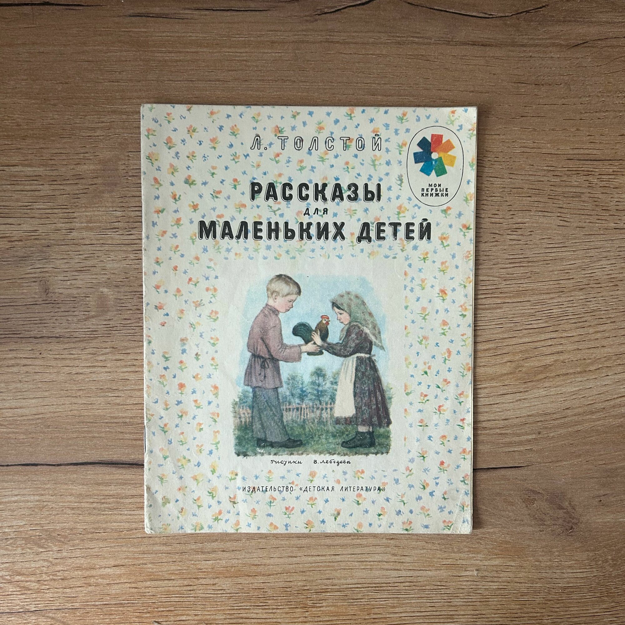 Толстой Лев Николаевич / Рассказы для маленьких детей, 1983