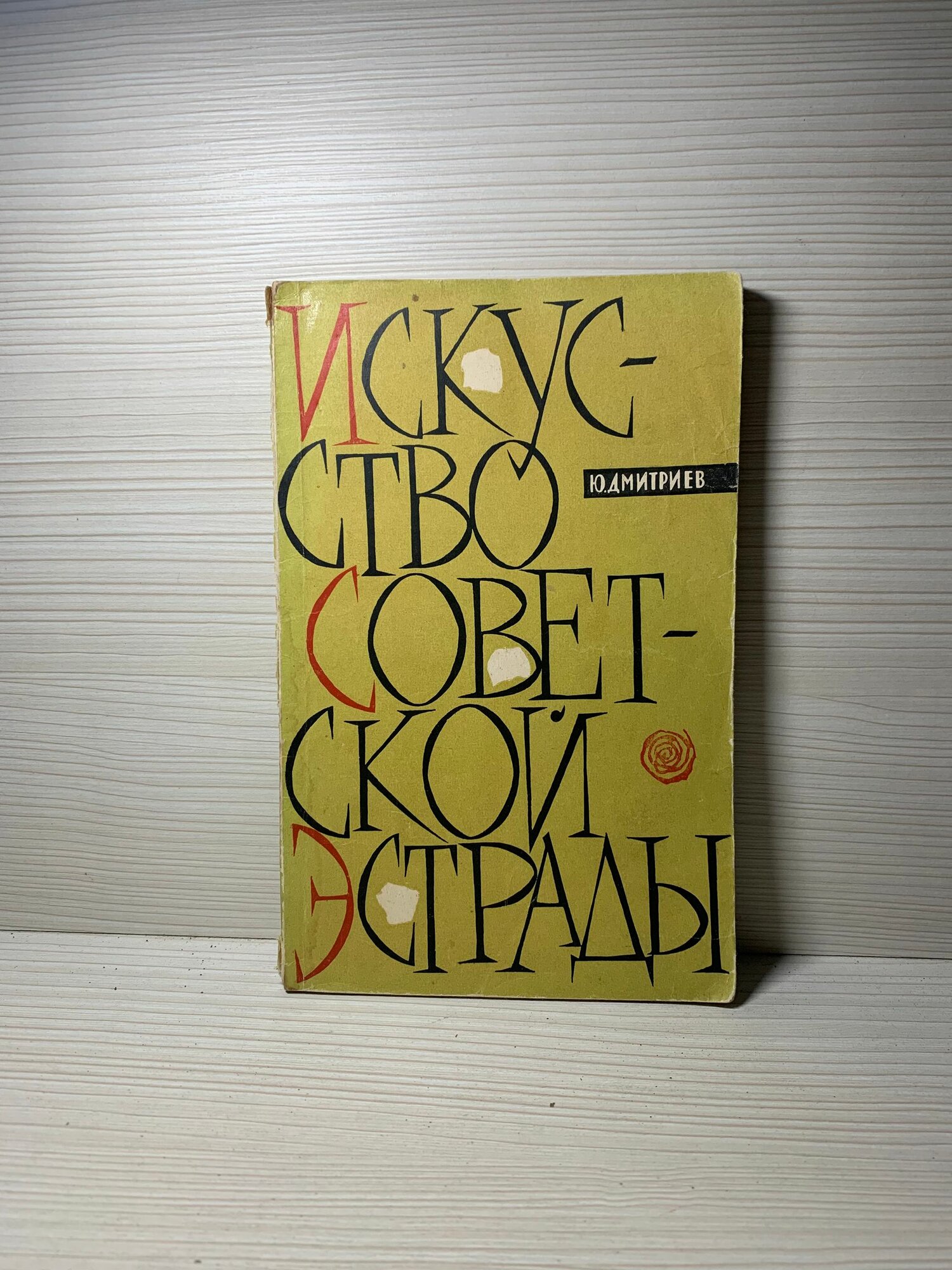 Искусство Советской эстрады