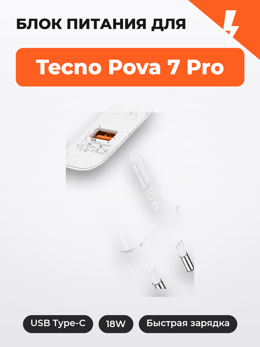 Зарядка для Tecno Pova 7 Pro быстрая, блок питания зарядное устройство Tecno Pova 7 Pro