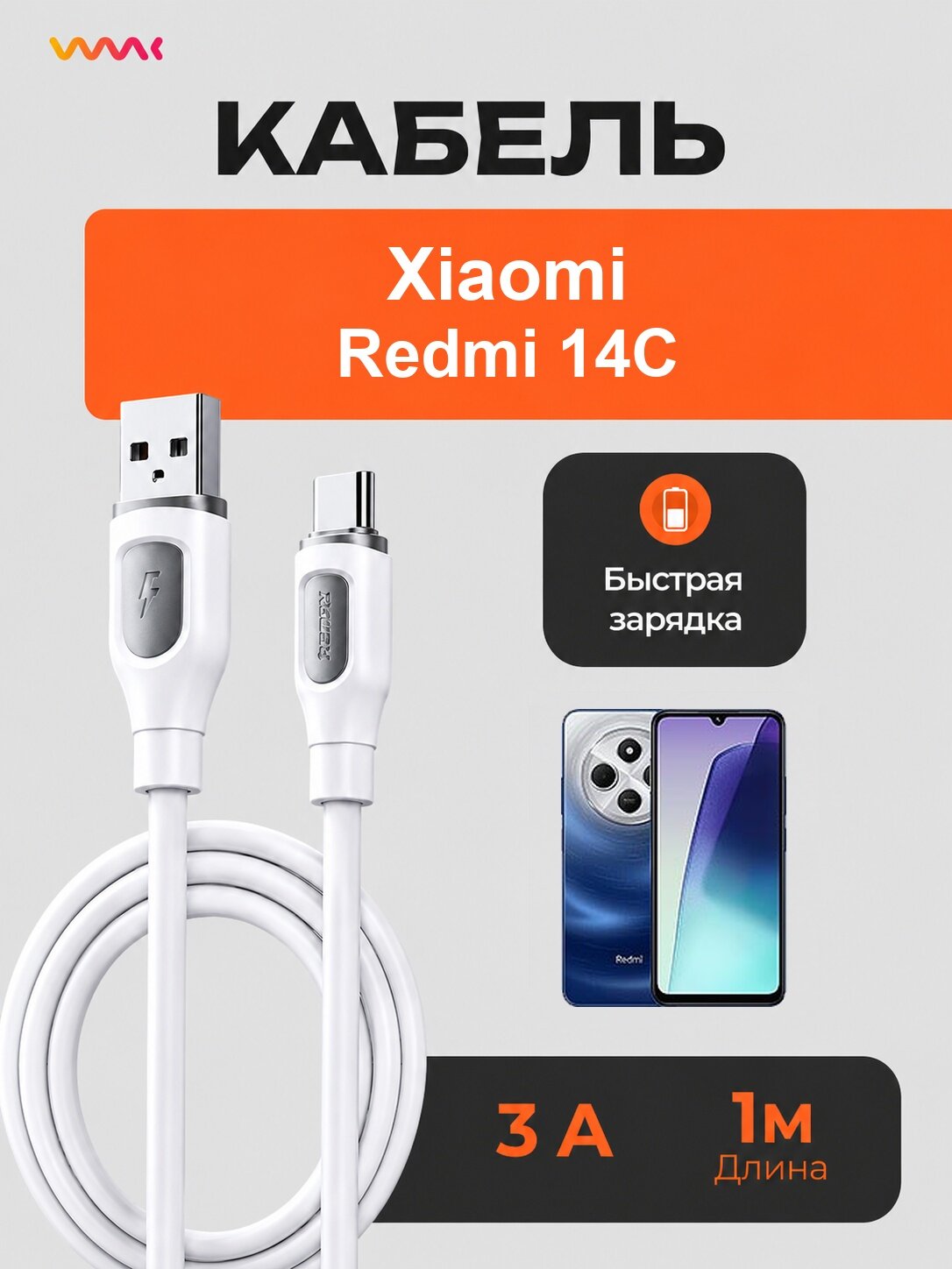 Кабель для Xiaomi Redmi 14C быстрая зарядка, провод зарядки Xiaomi Redmi 14C