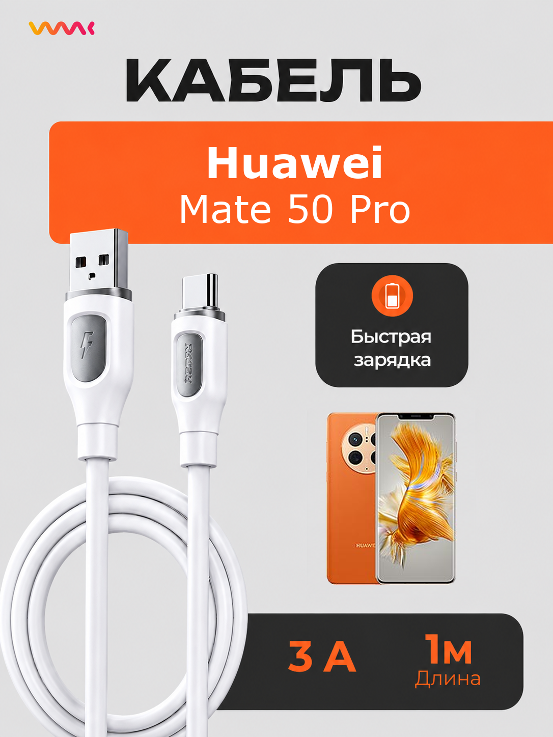 Кабель для Huawei Mate 50 Pro быстрая зарядка, провод зарядки Huawei Mate 50 Pro